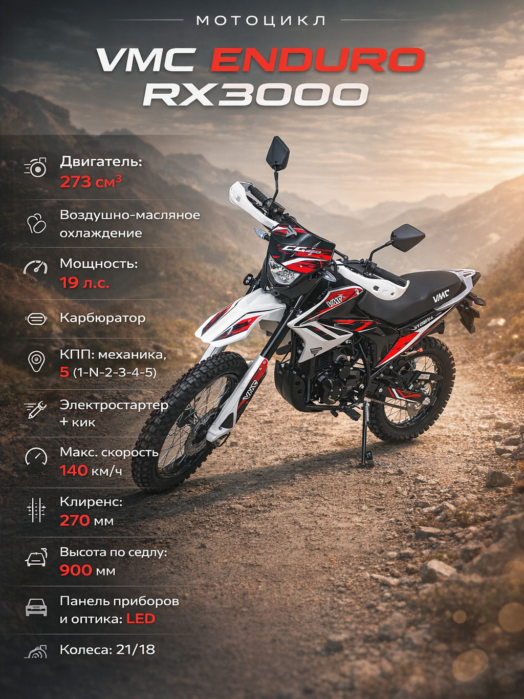 Мотоцикл VMC ENDURO WHITE 270cм3, эптс