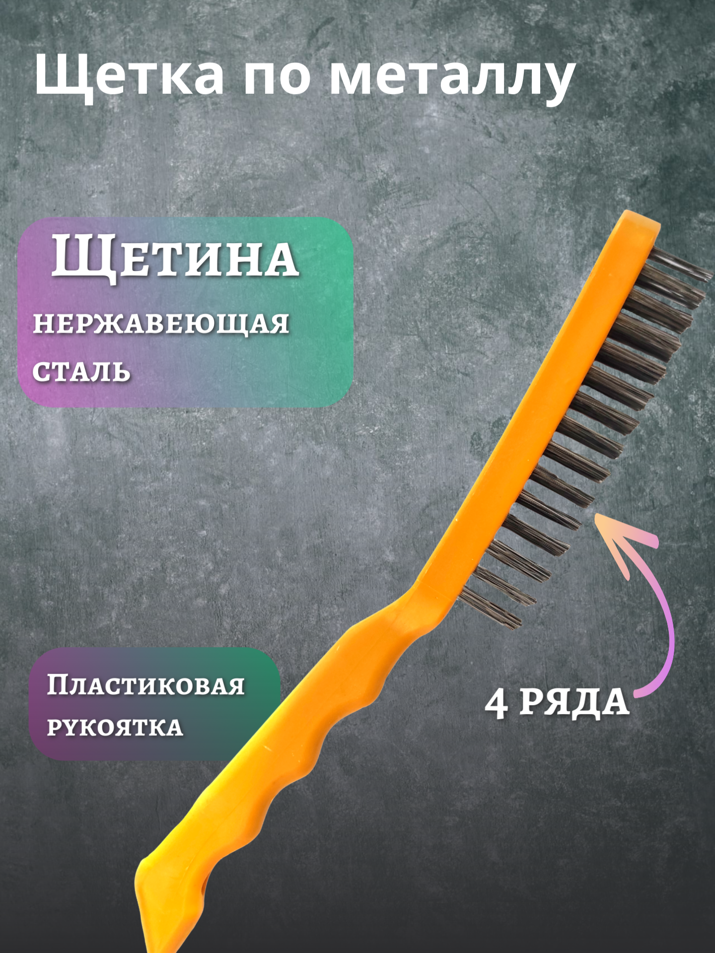 Щетка Профессионал, по металлу, нержавеющая сталь, 4 ряда, жесткая, пластиковая рукоятка