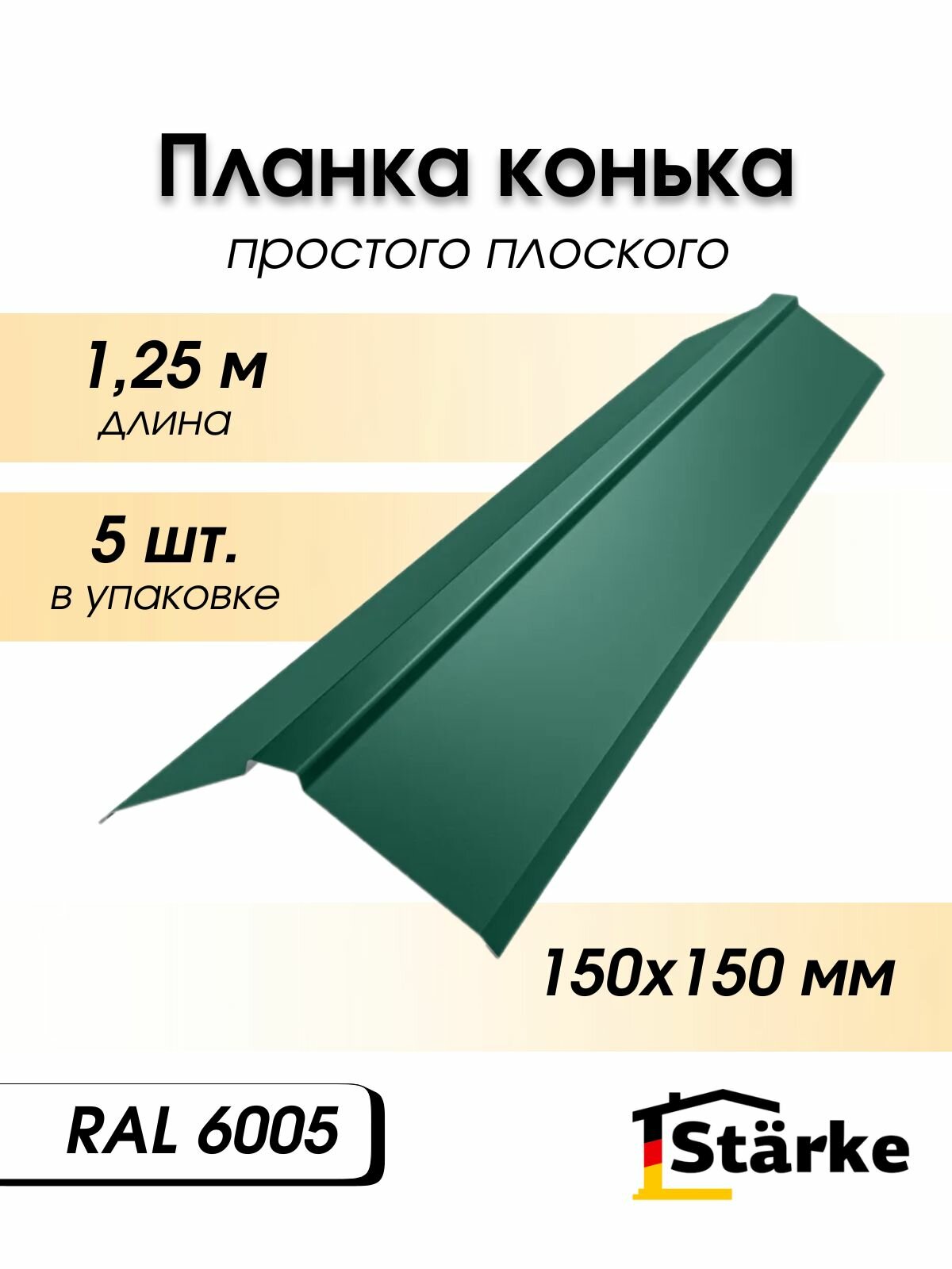 Конек кровельный фигурный для крыши / Планка конька 150х150, зеленый RAL 6005, 5 шт. по 1.25 м