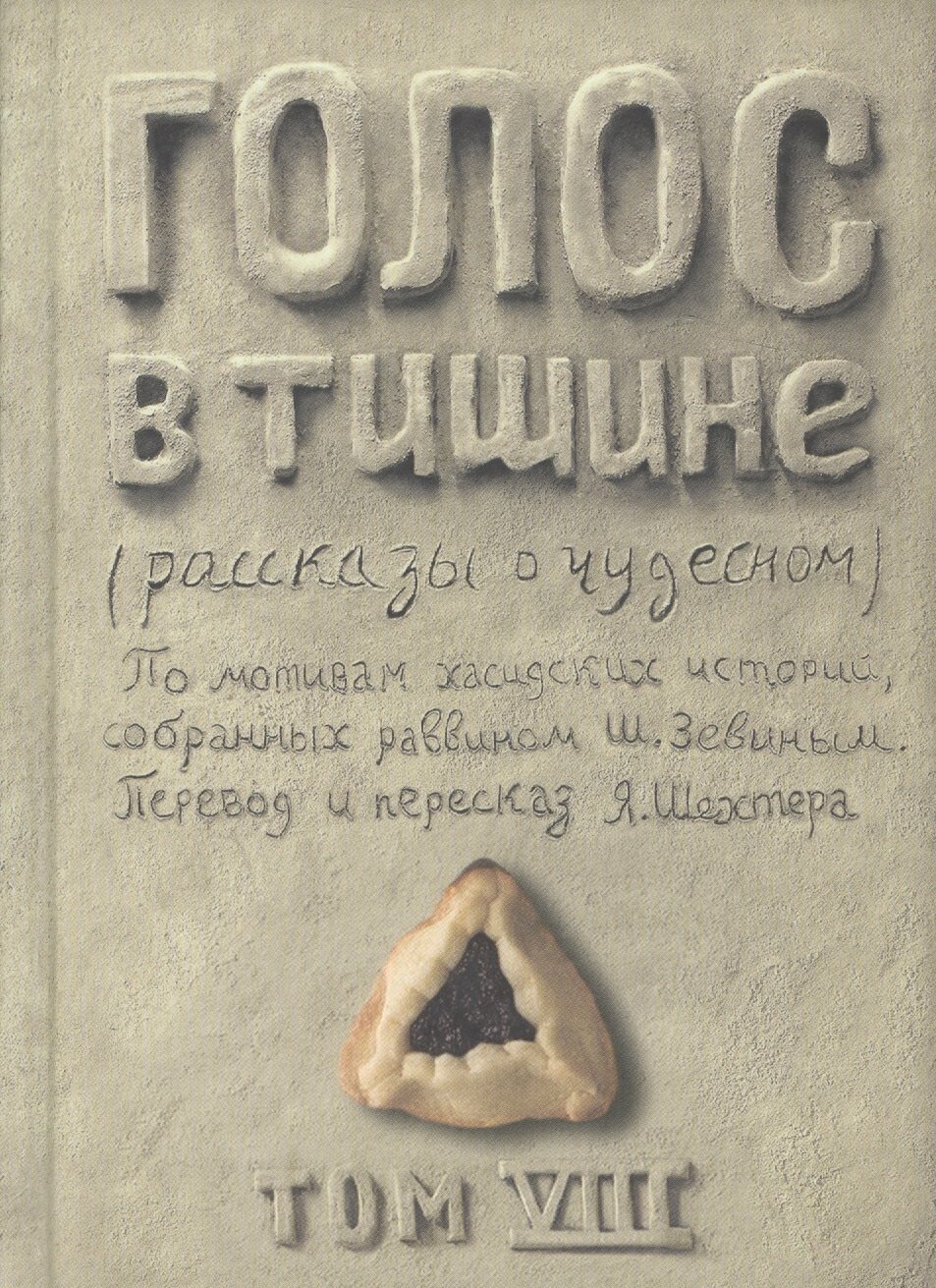Книга: "Голос в тишине. Рассказы о чудесном. Том VIII" от Шехтер Я, русский язык, Зарубежный фольклор