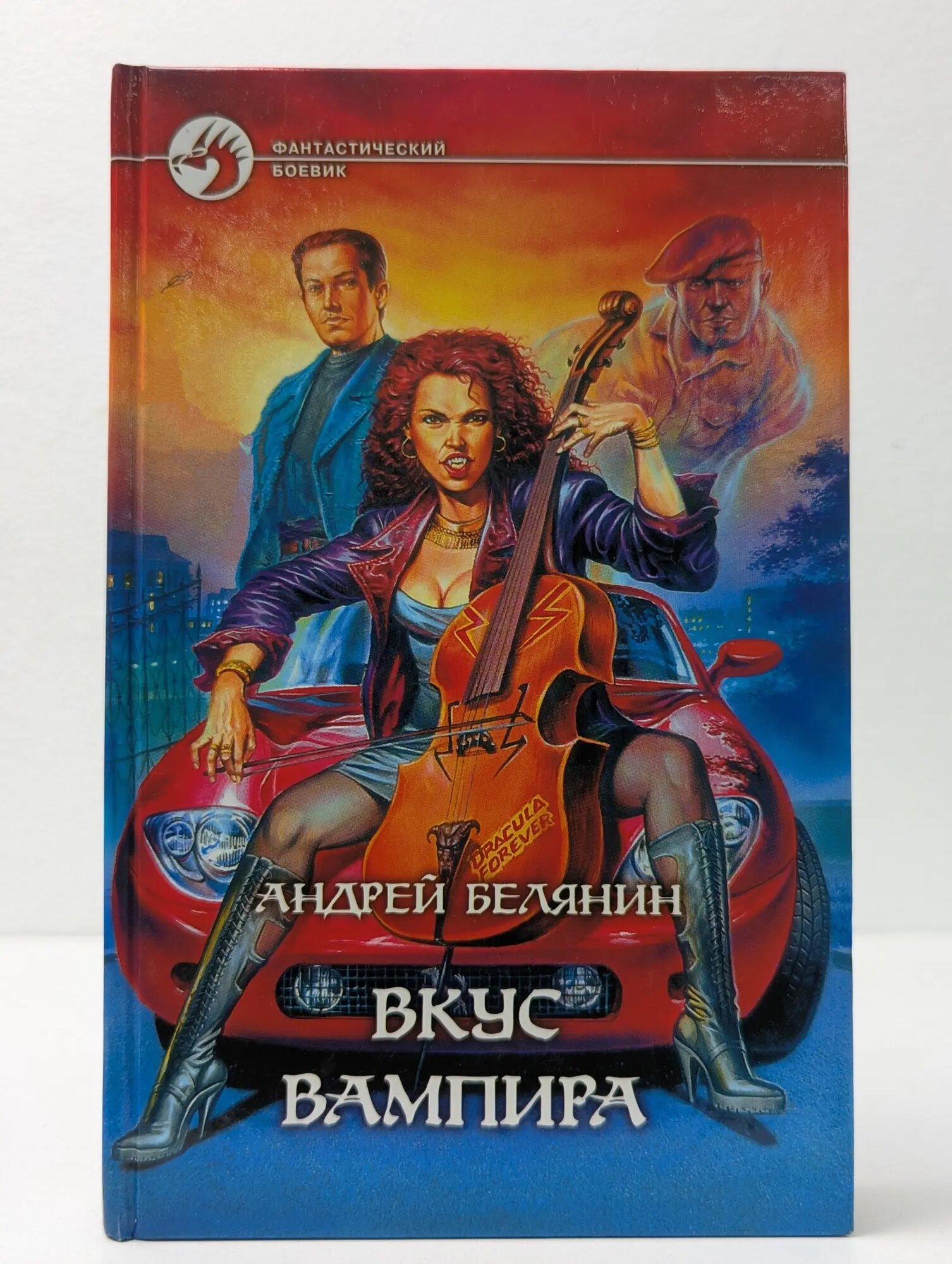 Фантастический боевик. Вкус вампира Белянин Андрей Олегович 2003