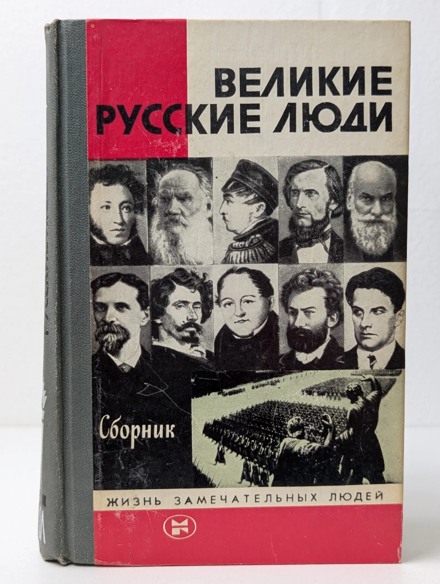 Жизнь замечательных людей. Великие русские люди Сборник 1985
