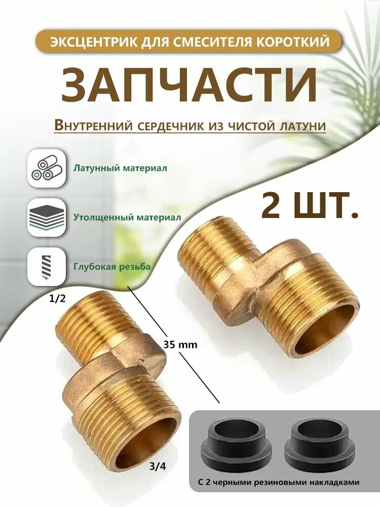 Эксцентрик для смесителя: комплект 2 шт, короткие 35 мм, латунь, переходник для установки смесителя.
