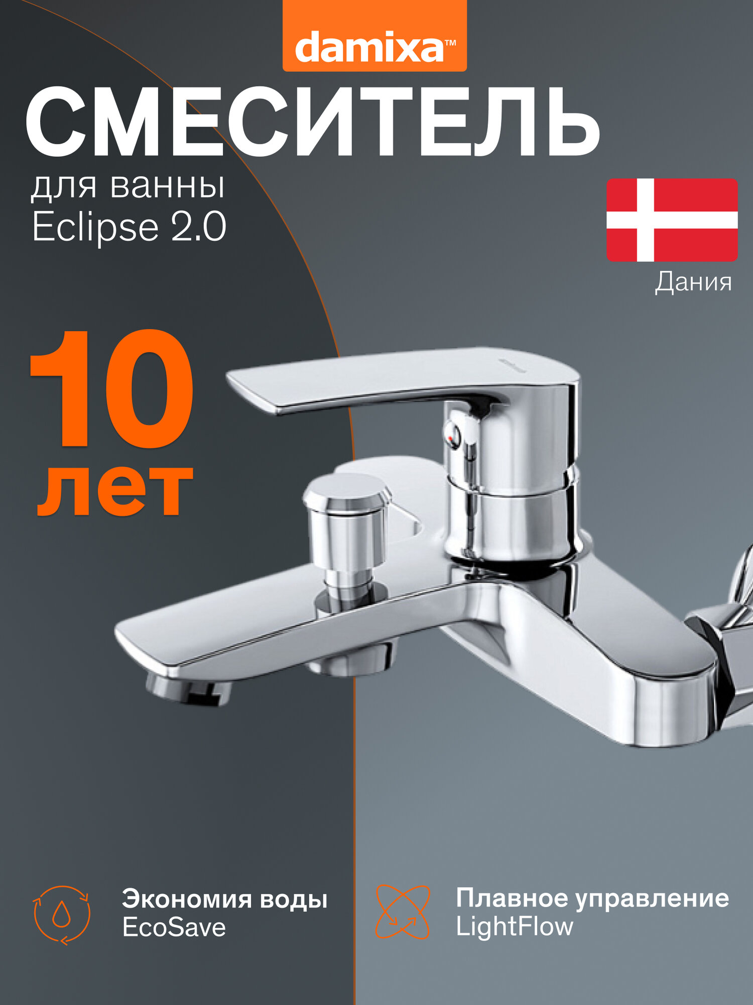 Смеситель для ванны Damixa Eclipse 2.0, латунь, High Gloss, цвет хром