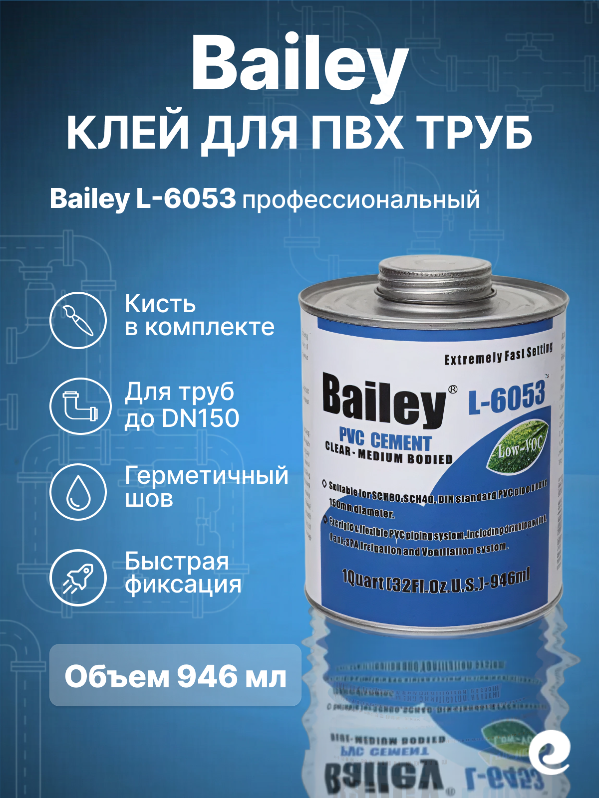 Клей Bailey L-6053, для ПВХ-труб, с кисточкой, прозрачный, 946мл