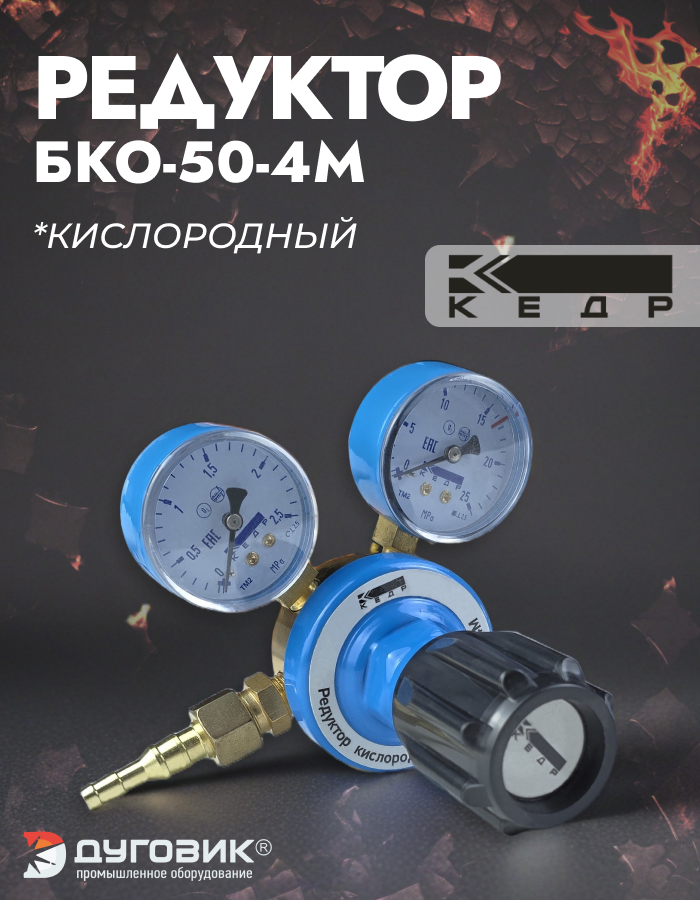 Редуктор Кедр 1300006, баллонный, кислородный, БКО-50-4М, латунь