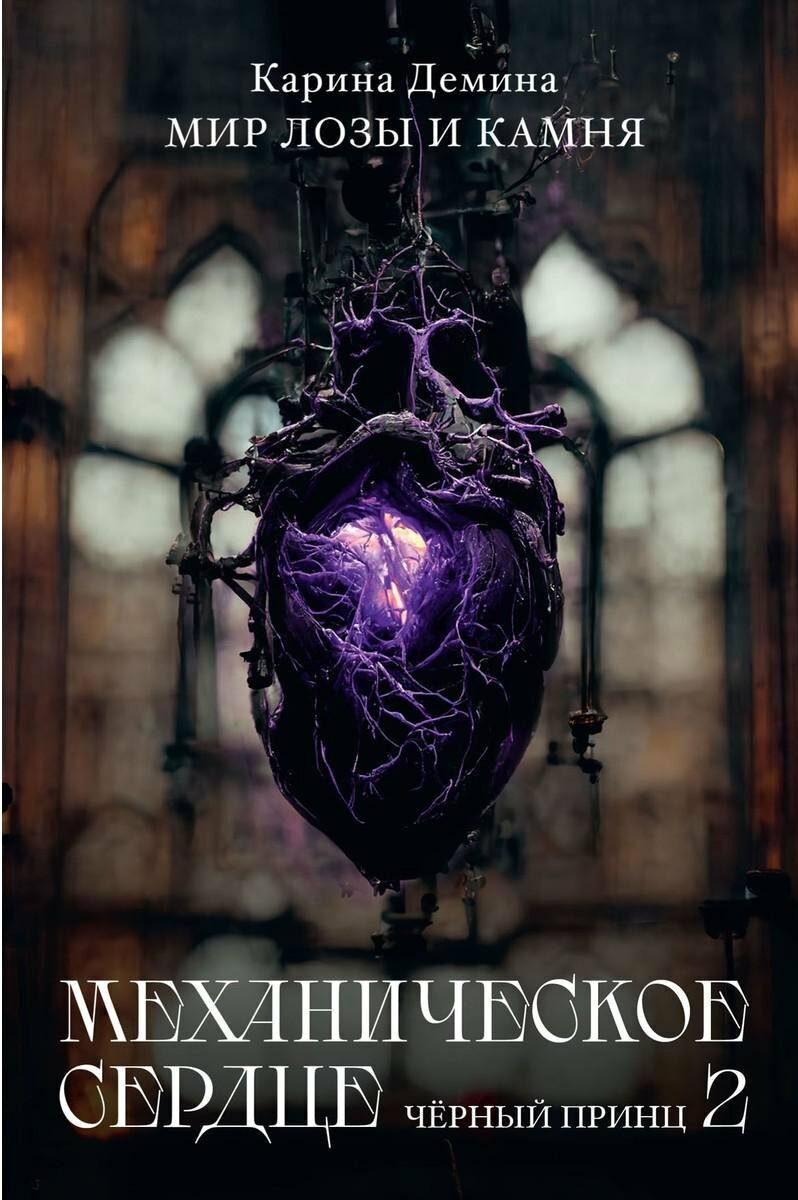 Книга: "Механическое сердце. Черный принц. Часть 2" от Демина К, русский язык, Российское фэнтези