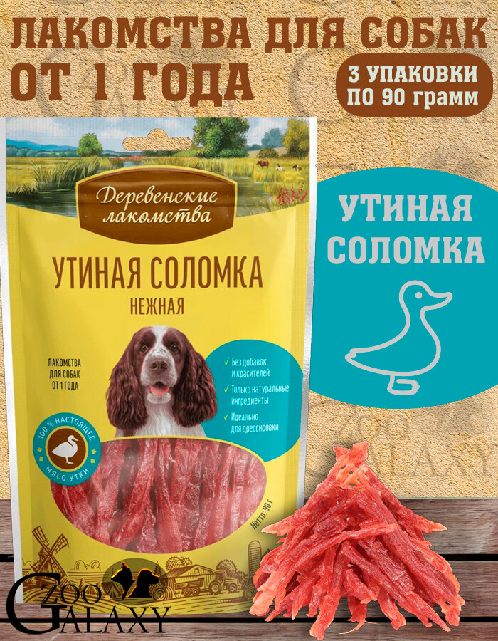 Деревенские лакомства Утиная соломка нежная 100 % мяса для собак 3х90гр