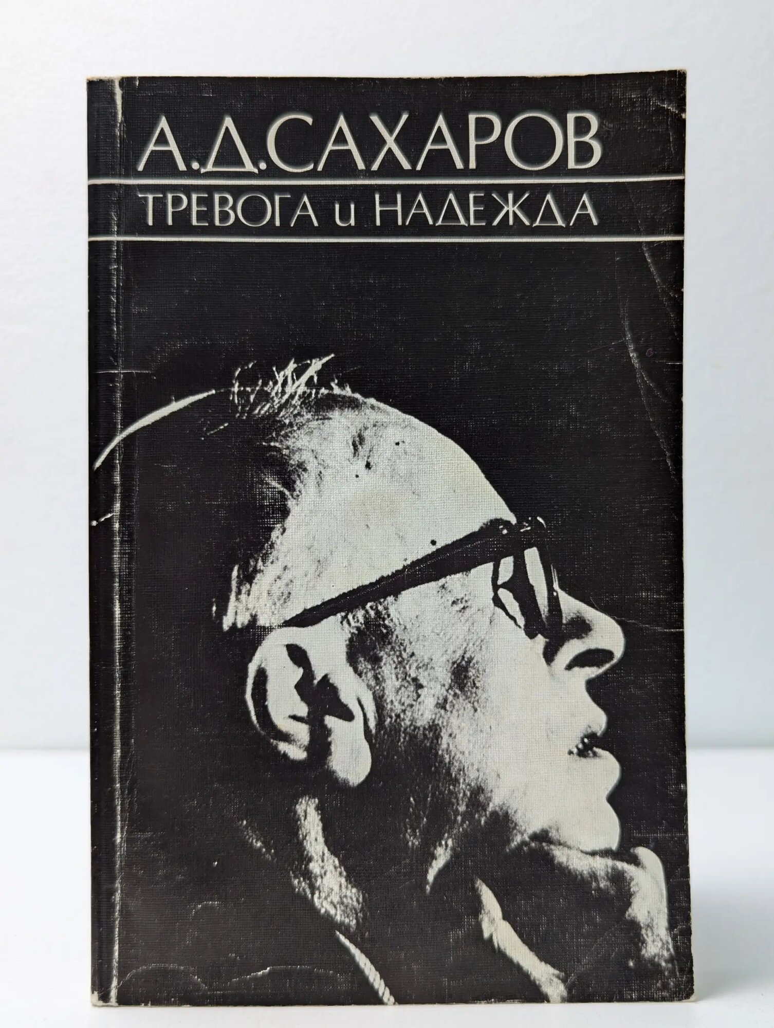 Тревога и надежда Сахаров Андрей Дмитриевич 1991