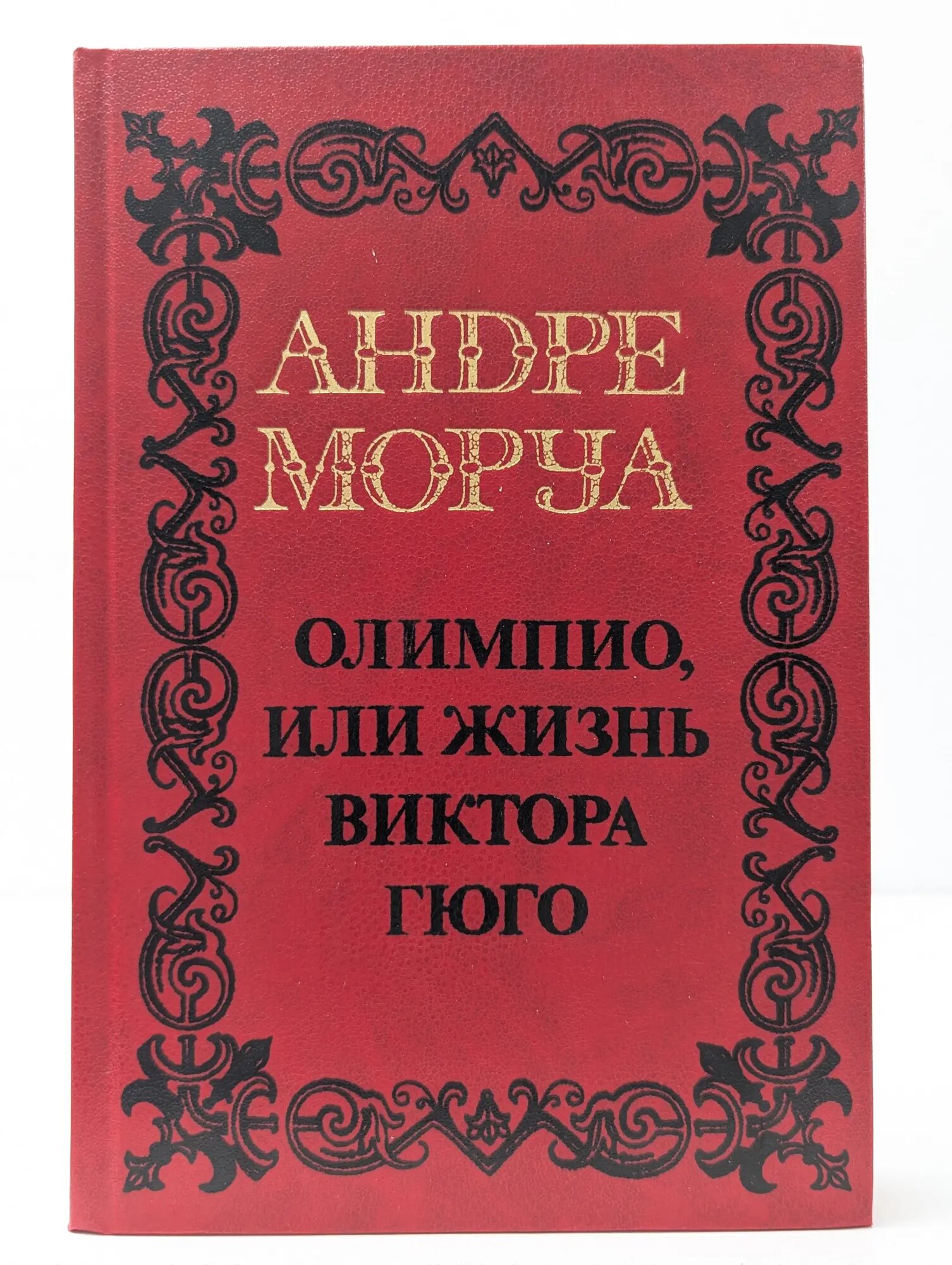 Андре Моруа. Сочинения в 5 томах. Том 3. Олимпио, или жизнь Виктора Гюго Моруа Андре 1993