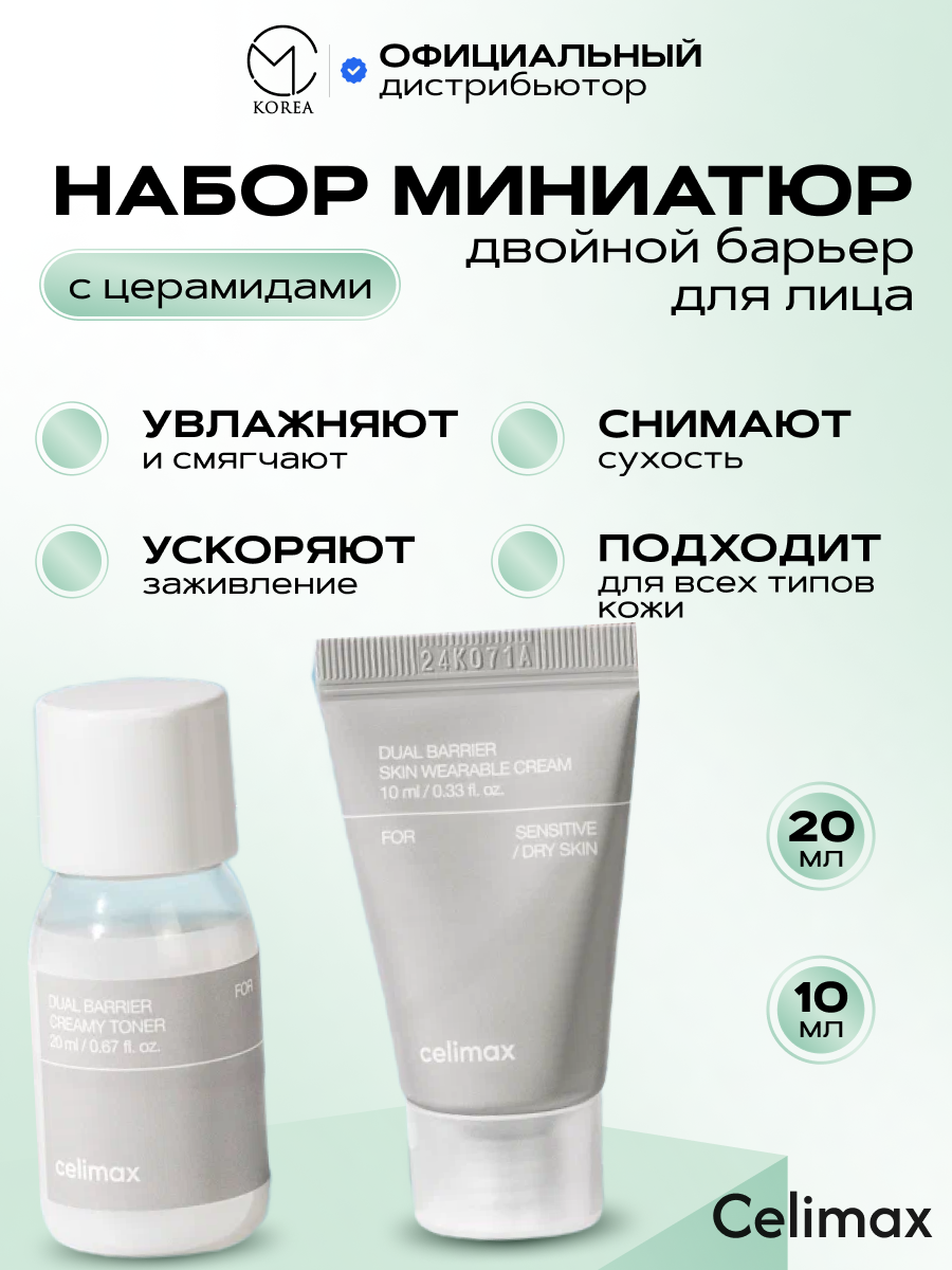 Набор миниатюр Celimax Dual Barrier Trial Kit для восстановления и увлажнения кожи 2шт