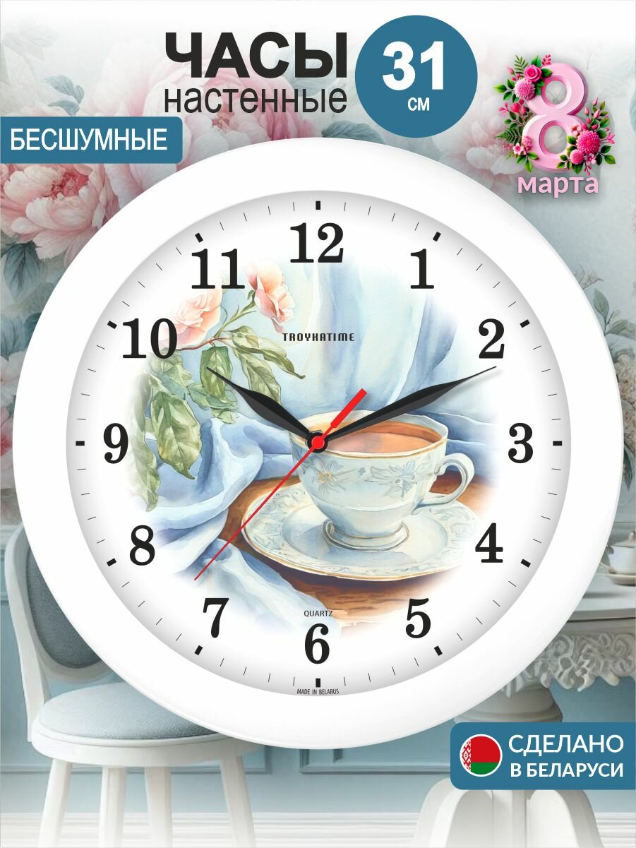 Часы настенные кухонные большие TROYKATIME бесшумные белые 31 см