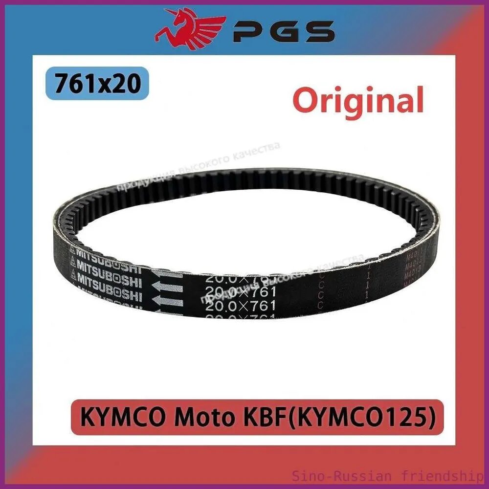 Приводной ремень CVT для KYMCO Moto KBF(KYMCO125) 761x20 черный каучук