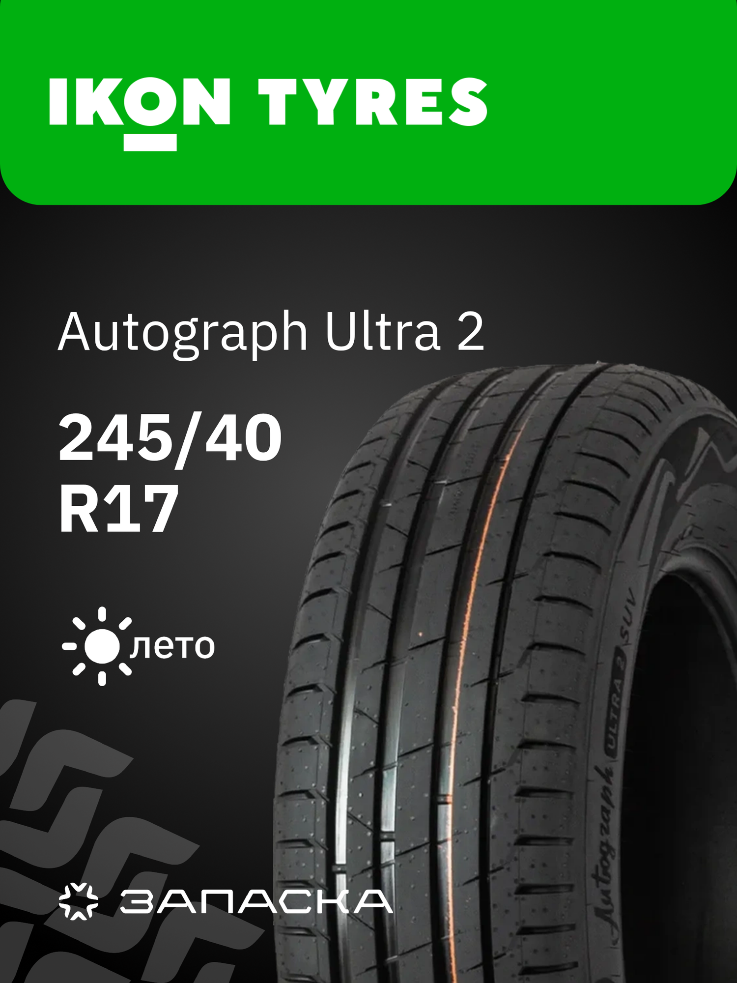 Шины летние 245/40R17 Ikon Autograph Ultra 2 95Y XL для легкового транспорта
