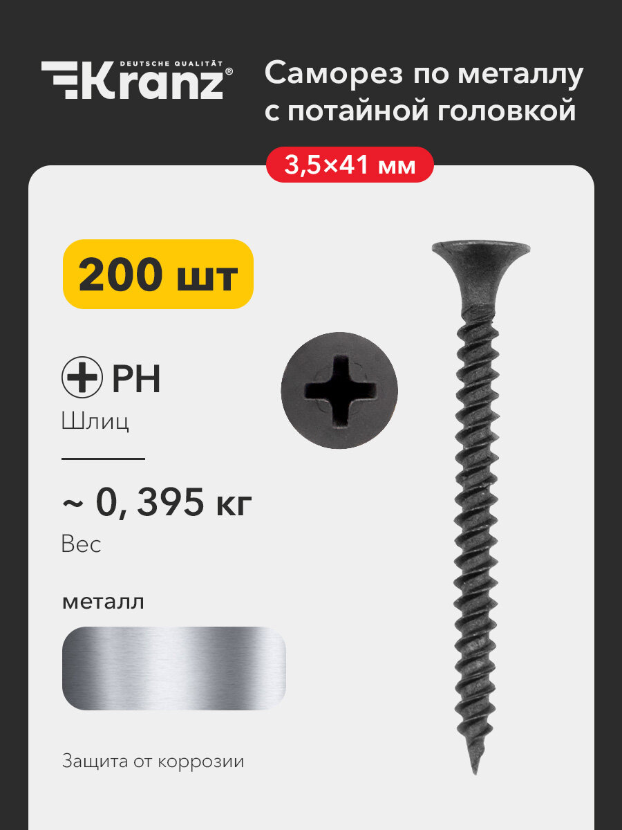 Саморез с противокоррозионным покрытием гипсокартон-металл KRANZ 3.5х41, короб 200 штук