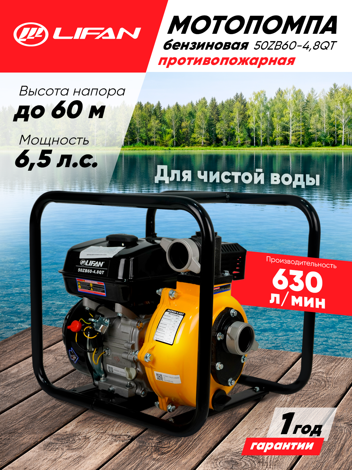 Мотопомпа бензиновая Lifan 50ZB60-4,8QT (6.5лс, 630л/мин, патрубки D-50мм, противопожарная)