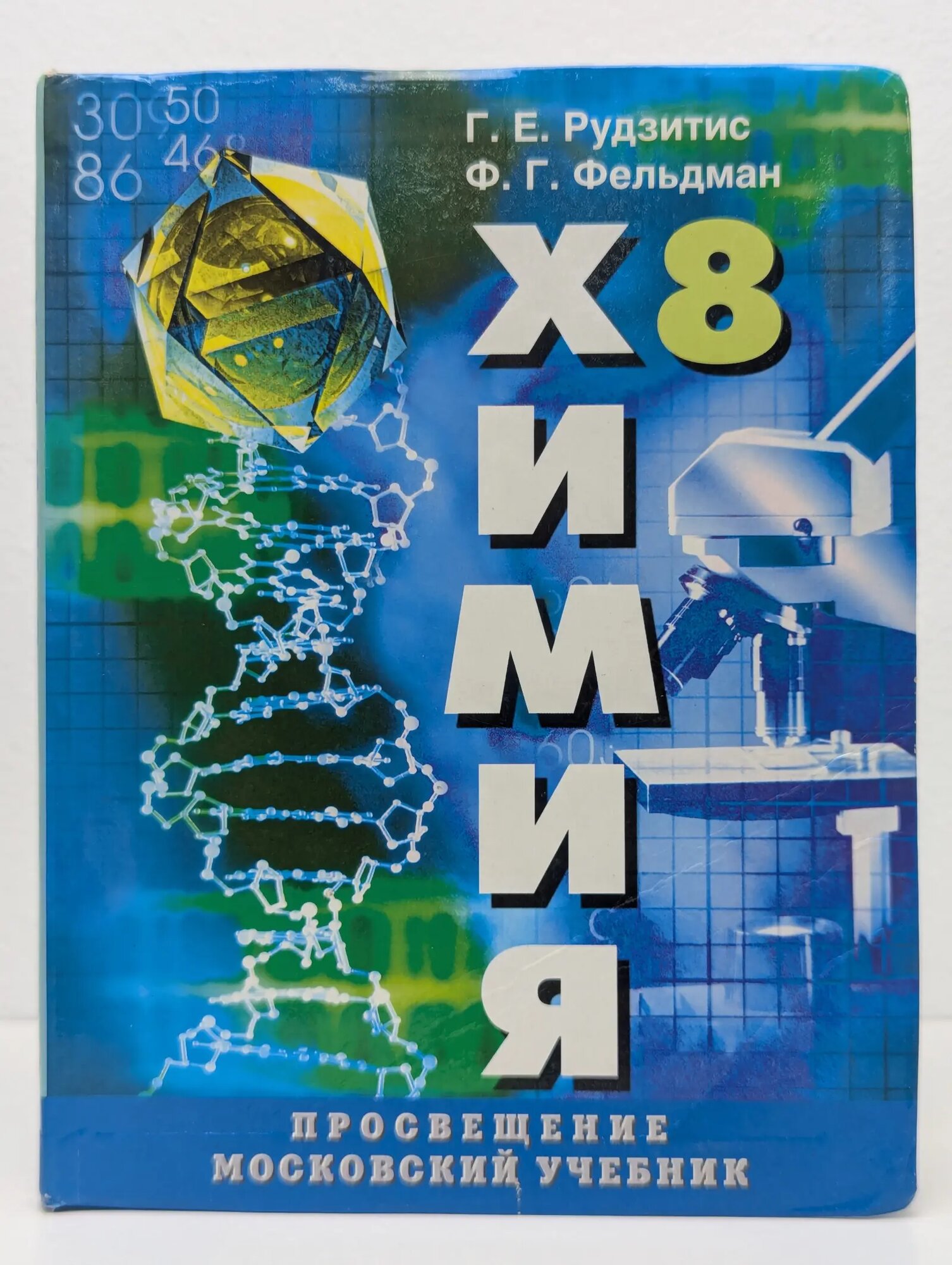 Химия. 8 класс. Неорганическая химия Рудзитис Гунтис Екабович, Фельдман Фриц Генрихович 2009