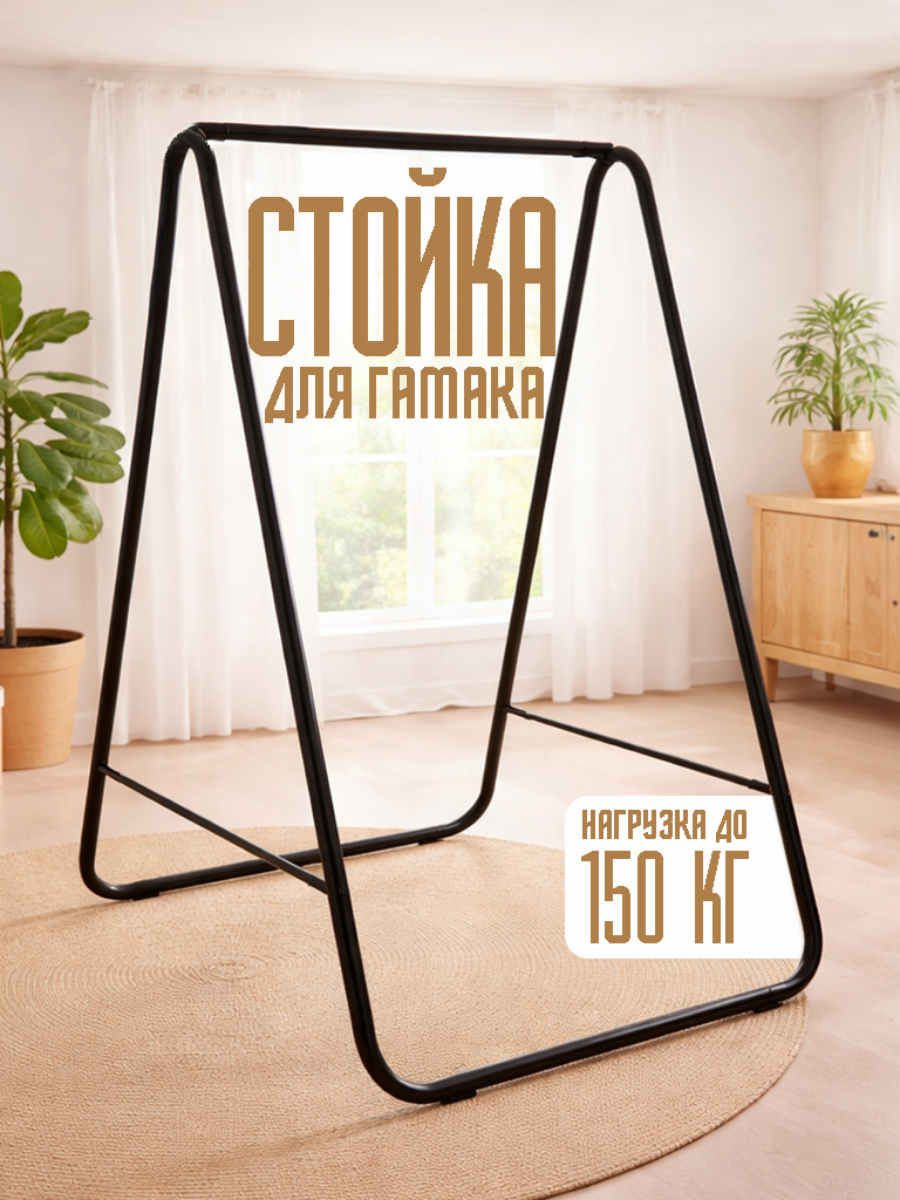 Стойка для гамака, Стойка для подвесного кресла, металлическая, до 150 кг