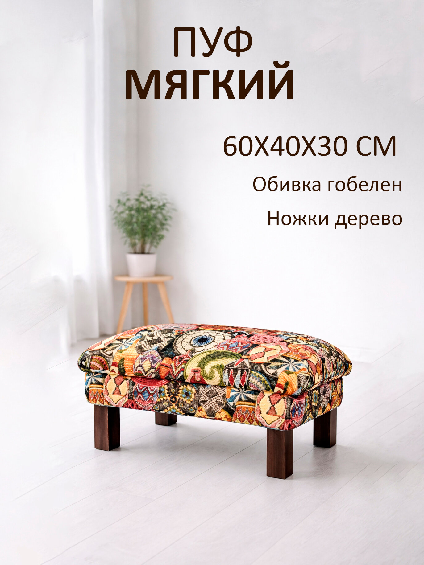Пуф Ля Нэж "Мозамбик", деревянная основа, гобеленовая обивка