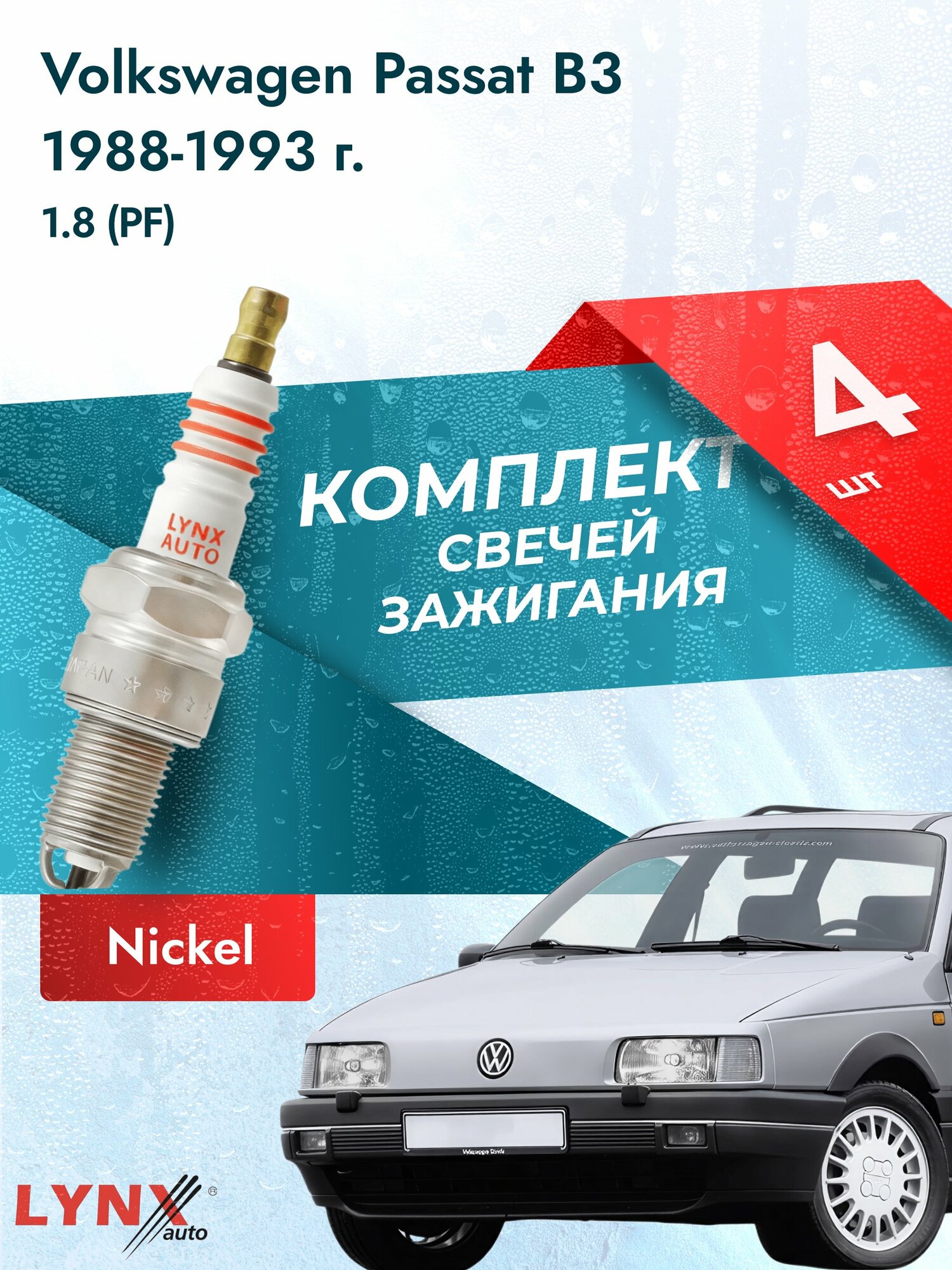 Свечи зажигания на Volkswagen Passat B3 1988-1993г./ комплект 4 шт. Двигатель 1.8 (PF) SP-224/ LYNXauto