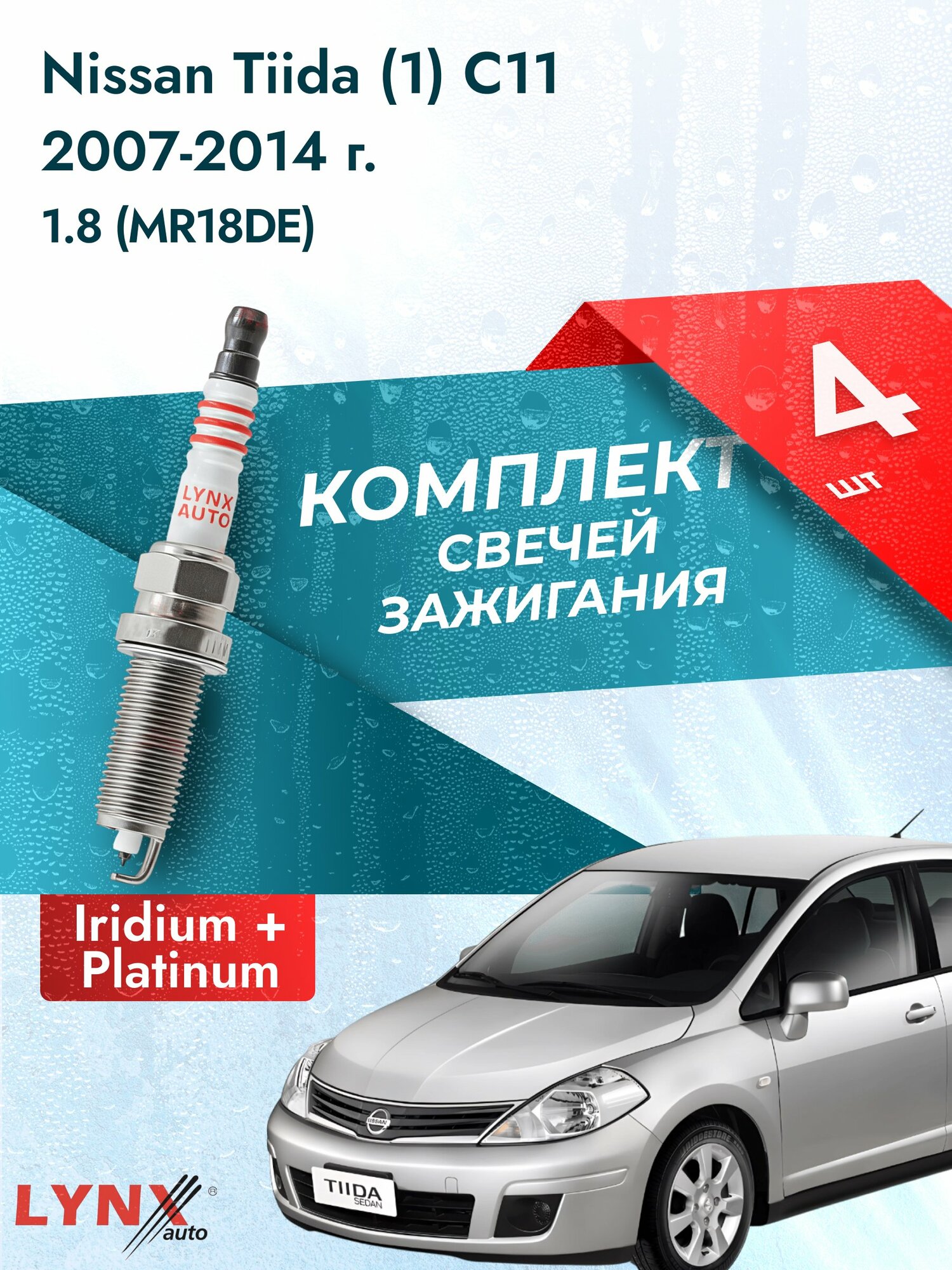 Свечи зажигания для Nissan Tiida (1) С11, комплект 4 шт / 2007-2014 / Двигатель 1.8 (MR18DE) MR18DE LYNXauto
