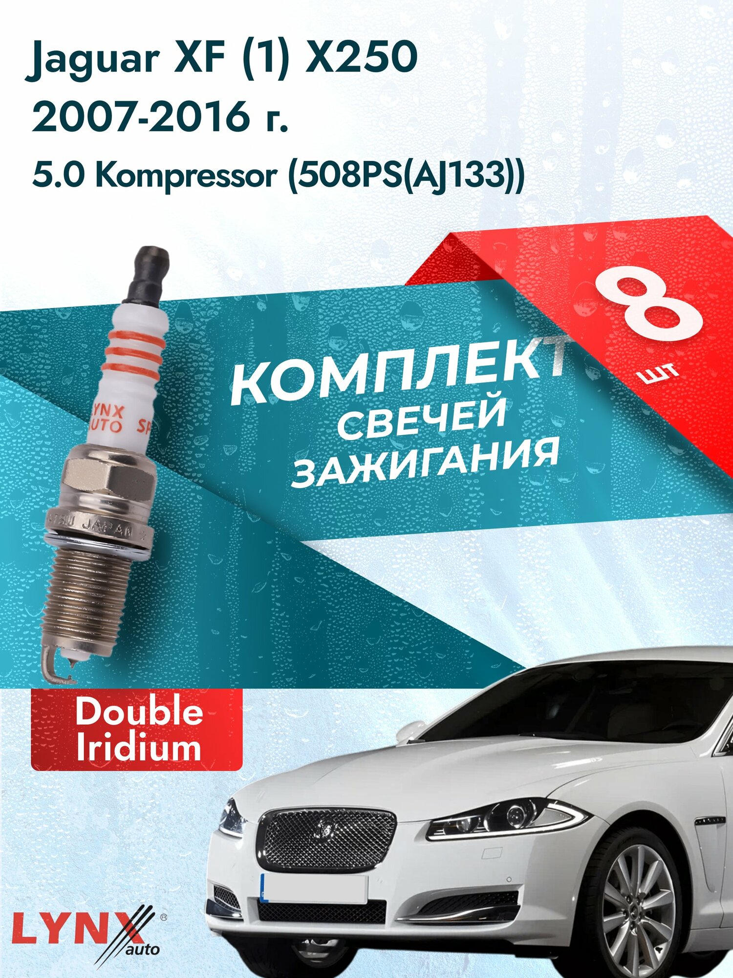 Свечи зажигания на Jaguar XF (1) Х250 2007-2016г./ комплект 8 шт. Двигатель 5.0 Kompressor (508PN(AJ133)) SP-111