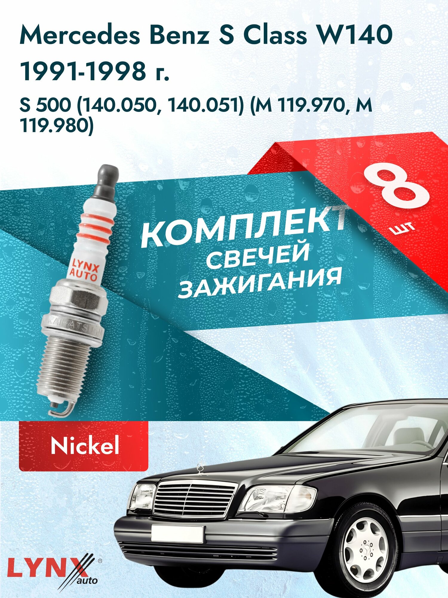 Свечи зажигания на Mercedes Benz S Class W140 1991-1998г./ комплект 8 шт. Двигатель S 500 (M 119.970) SP-141/ LYNXauto
