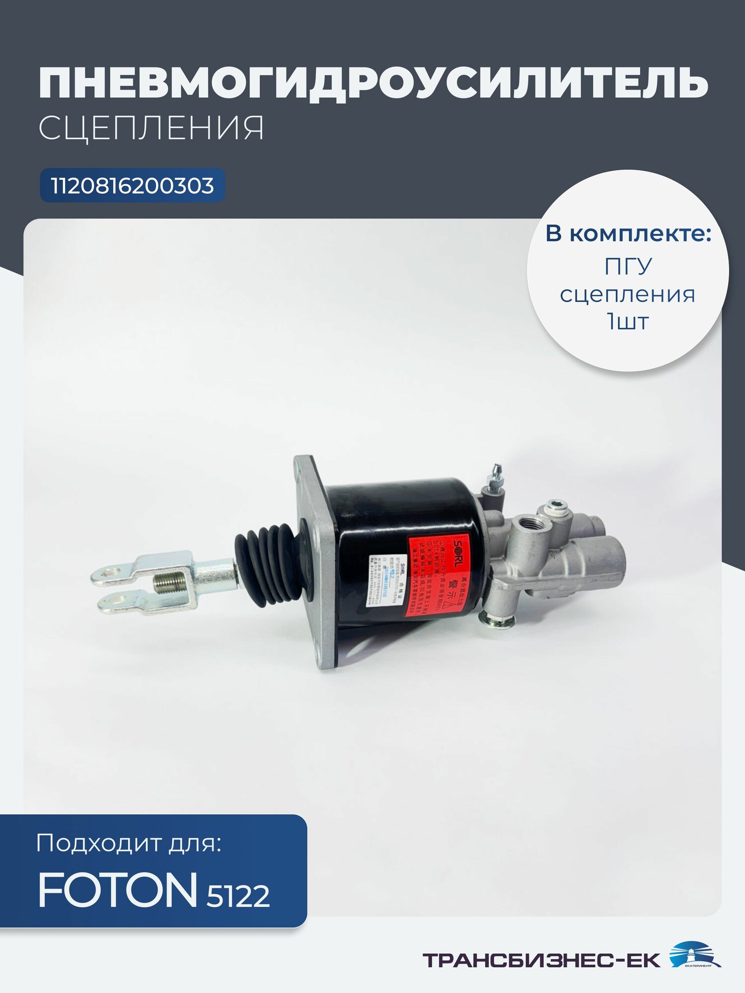 Пневмогидроусилитель ПГУ для грузовика FOTON 5122 (1120816200303)