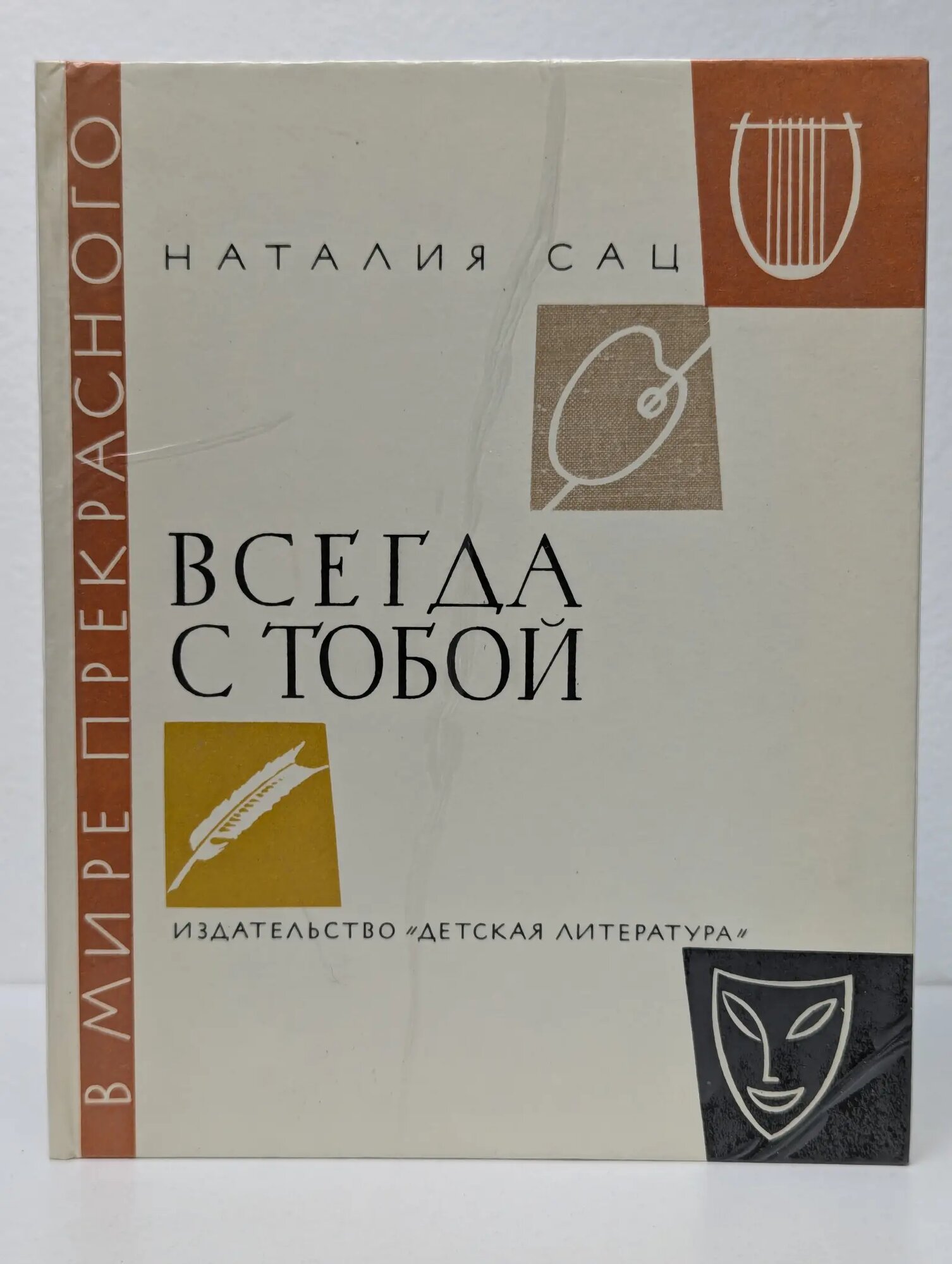 Всегда с тобой. Страницы жизни Сац Наталия Ильинична 1978