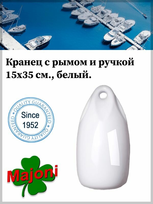 Кранец с рымом и ручкой 15х35 см, белый. (10005505)