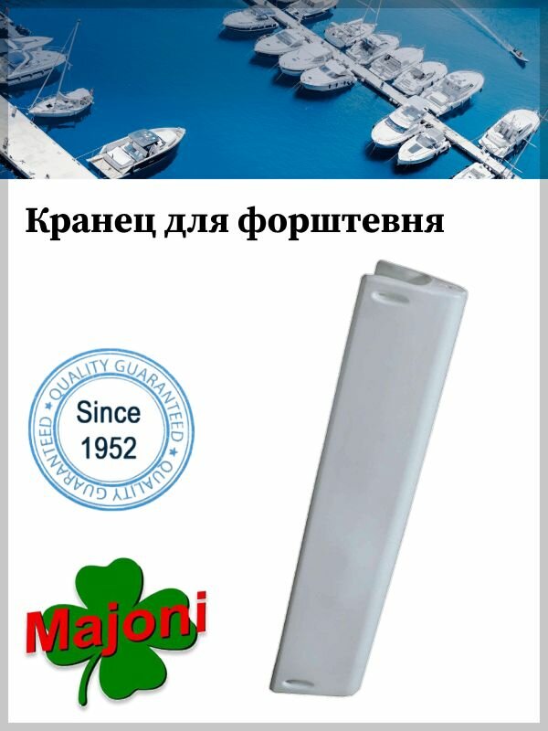 Кранец для форштевня (10258893)