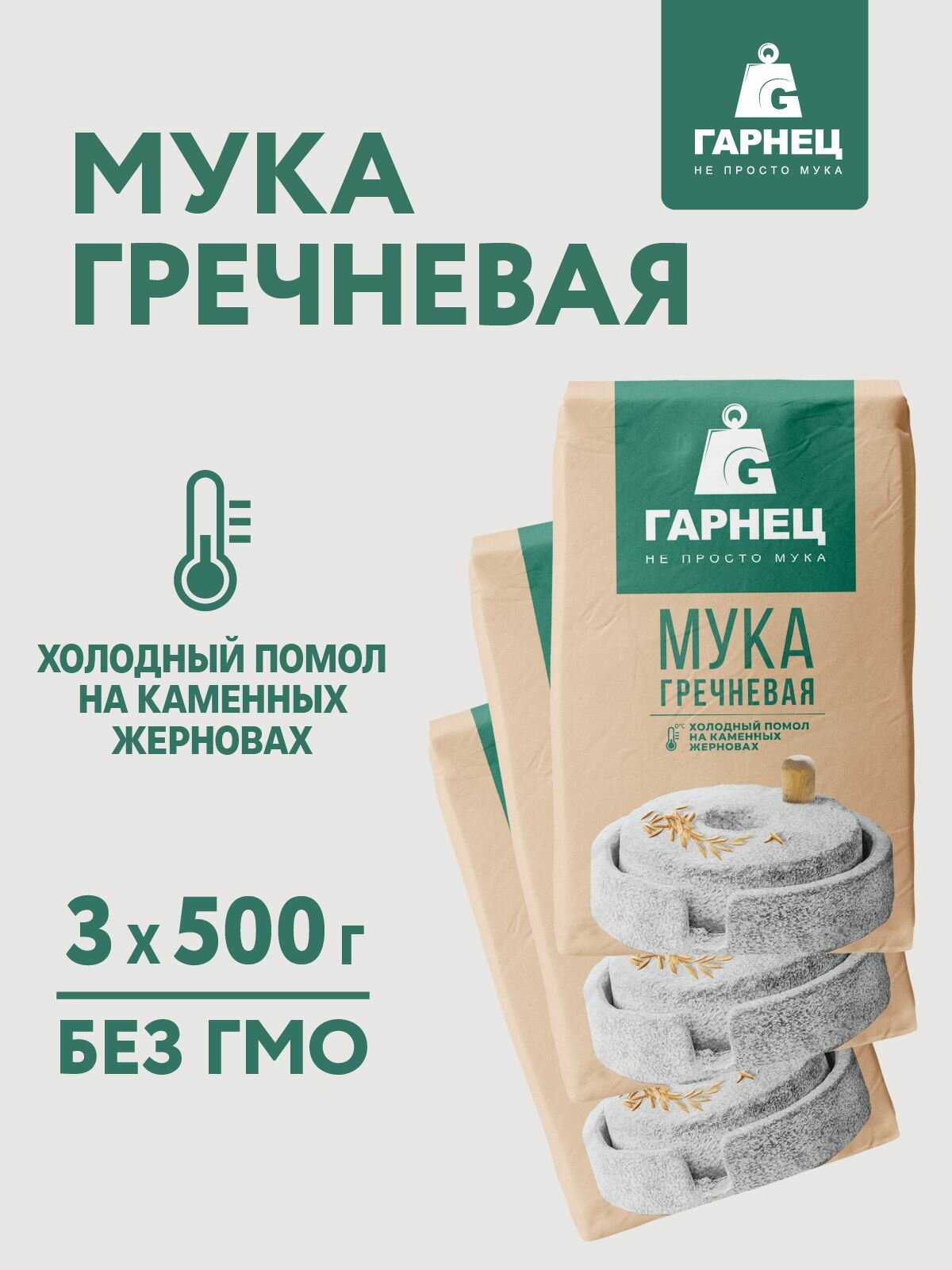 Мука Гречневая Гарнец 3 x 500 г