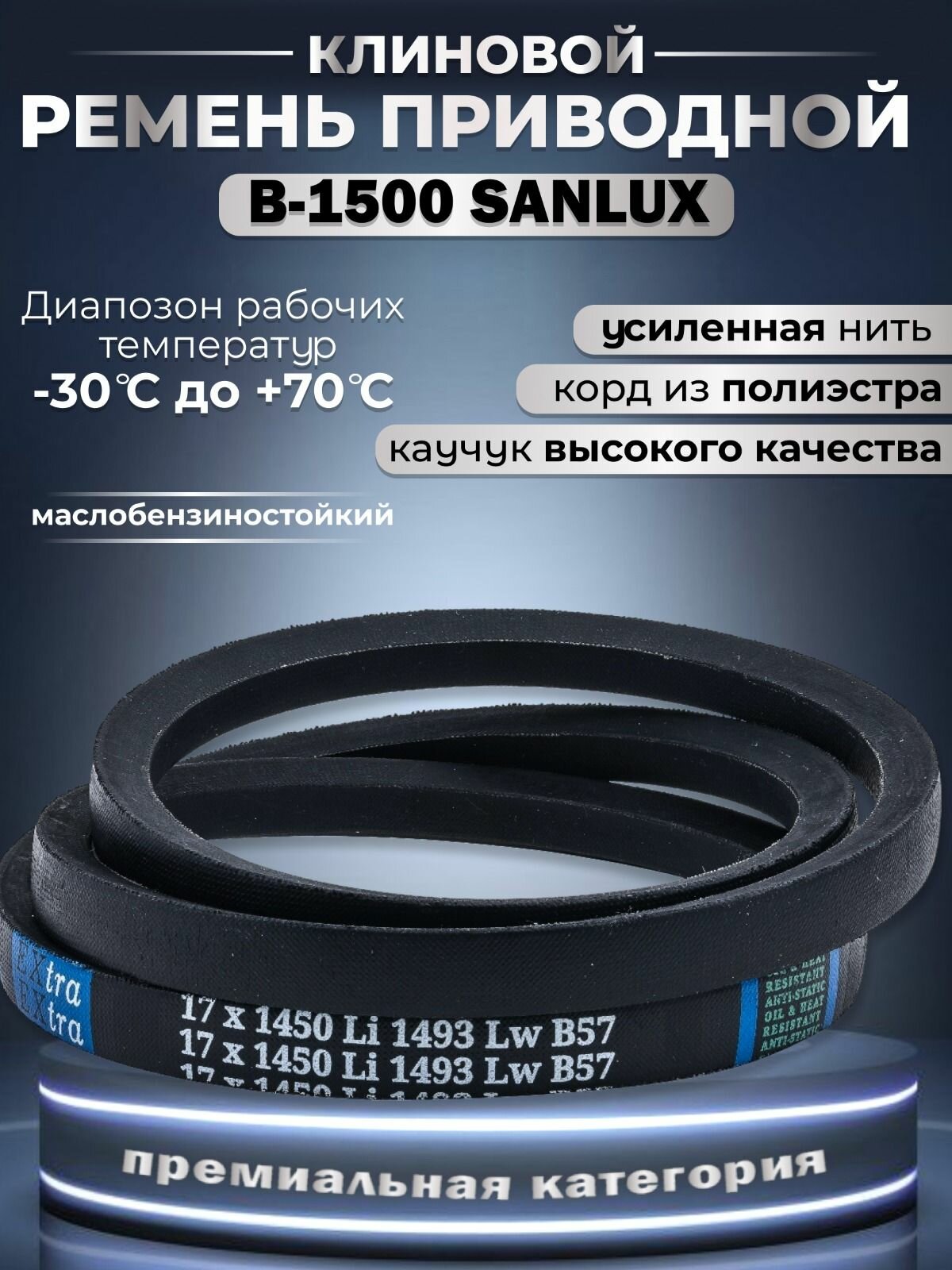 Ремень приводной клиновой B-1500 SANLUX