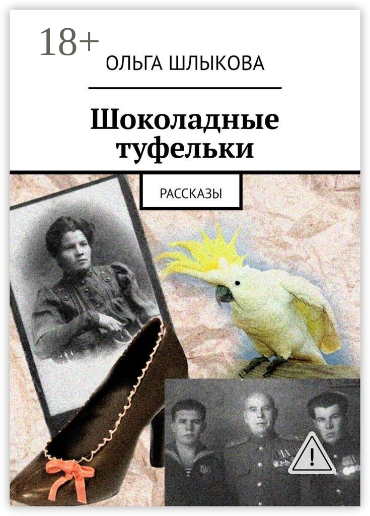 Шоколадные туфельки