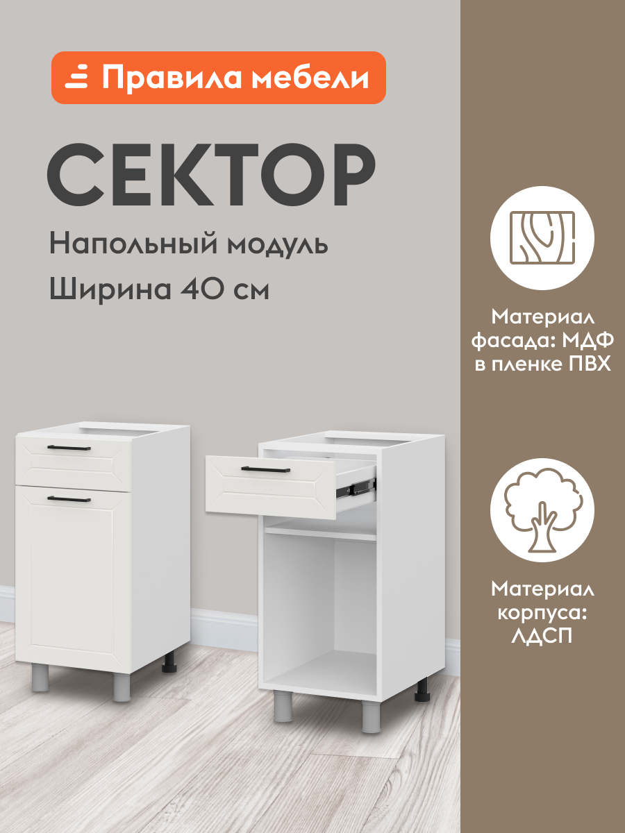 Кухонный модуль напольный, стол Сектор с полками, с ящиками, с доводчиками, 40х50.6х82.4 см, Белый / Бланж
