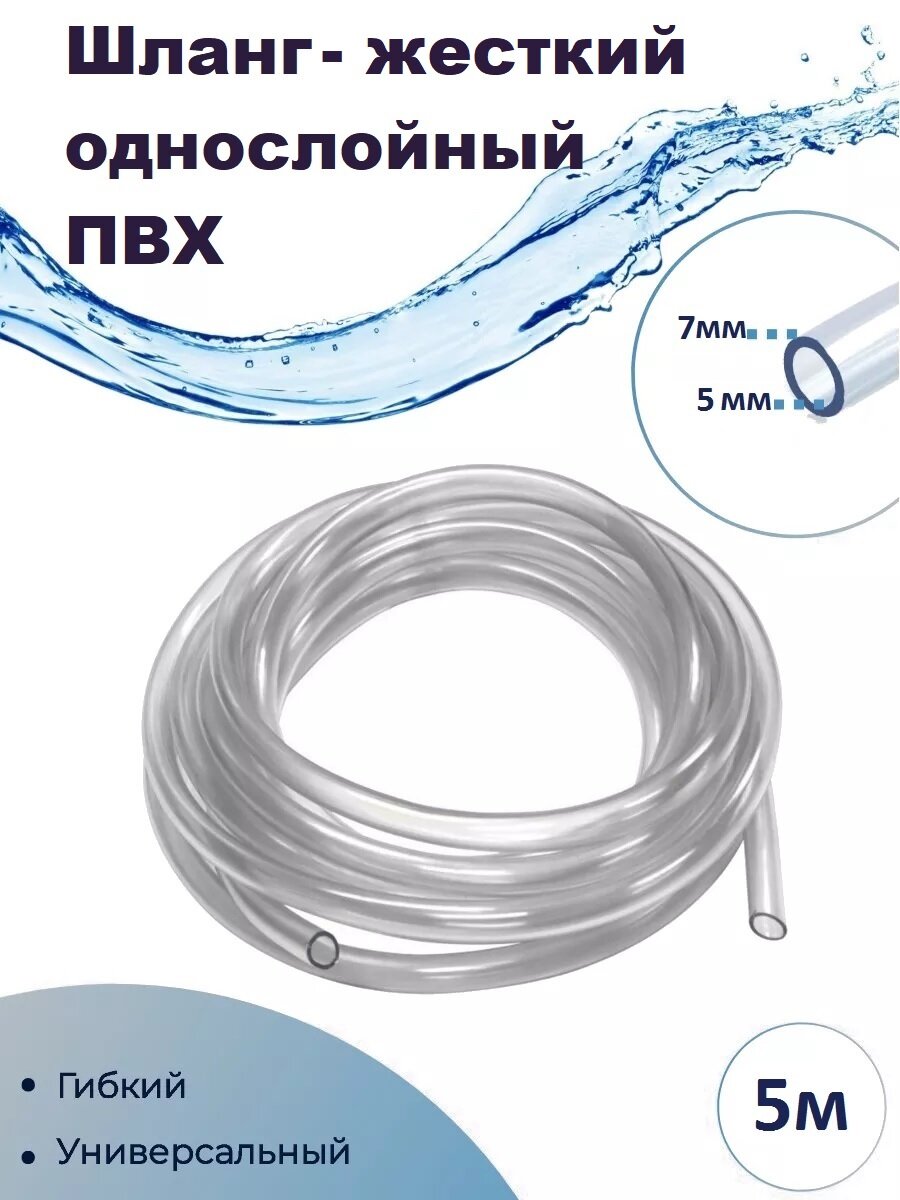Шланг однослойный прозрачный (капиллярная трубка) жесткий, ПВХ 5х7 мм ( 5м)