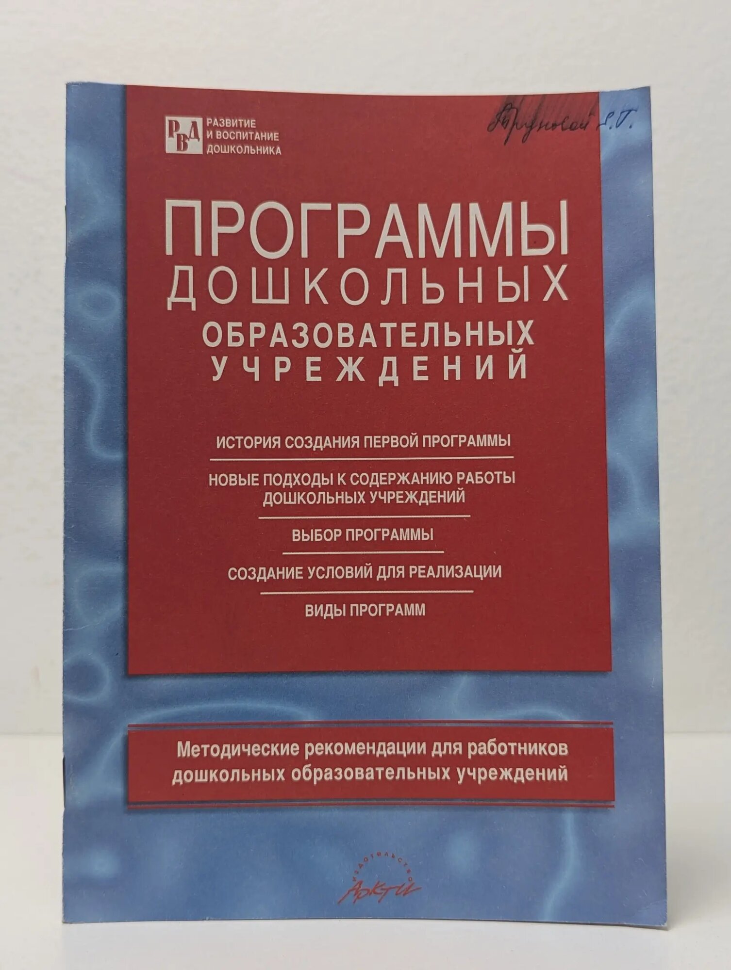 Программы дошкольных образовательных учреждений Сборник 2000