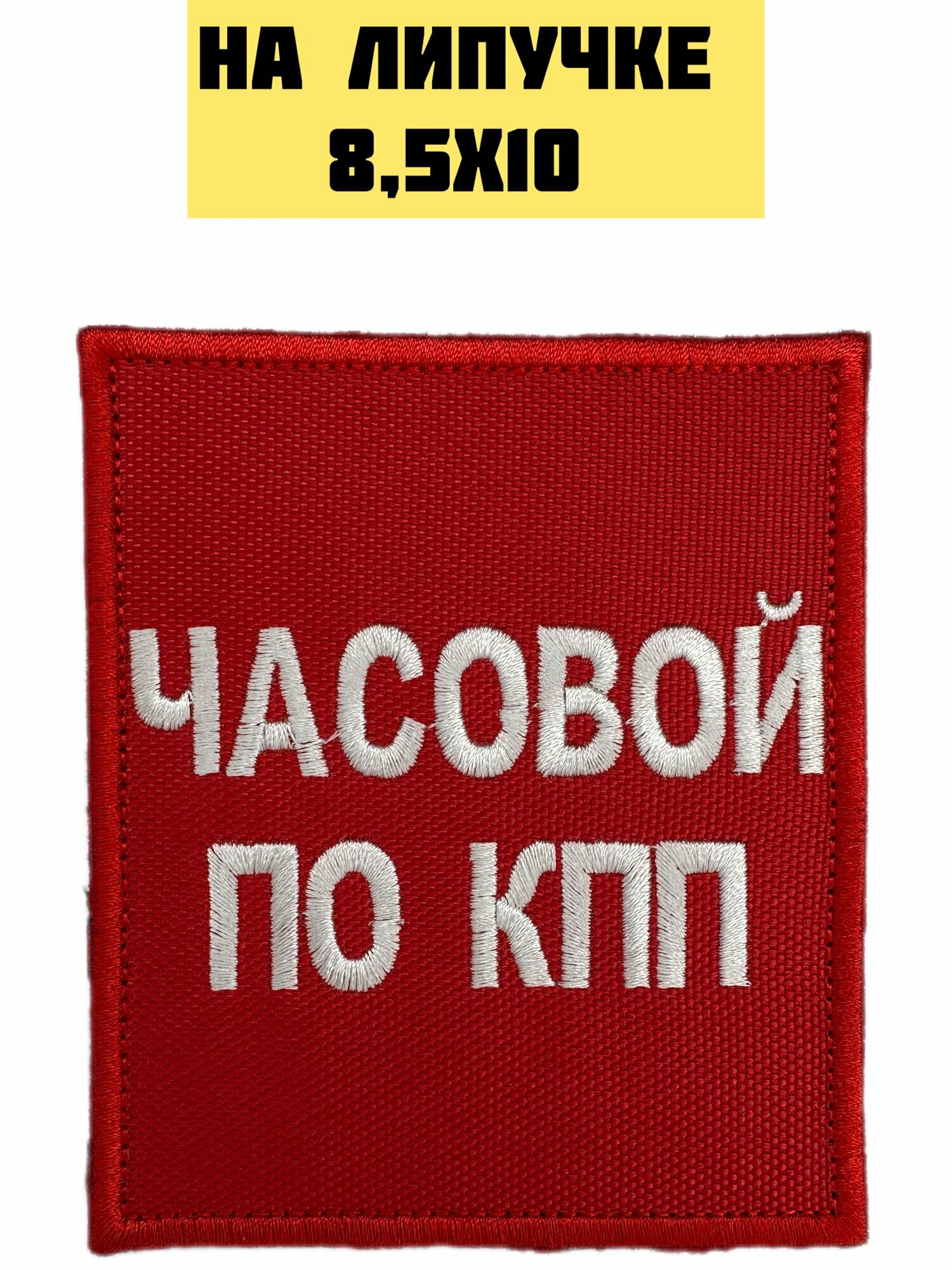 Шеврон ( нашивка, патч ) на липучке, часовой по КПП, 8,5х10 см, оксфорд