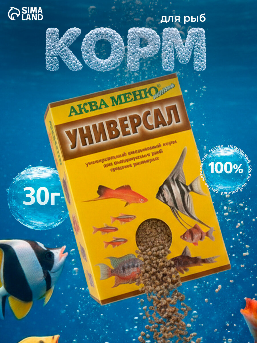 Корм для рыб Aquamenu "Универсал", сухой, для большинства рыб, 30 г
