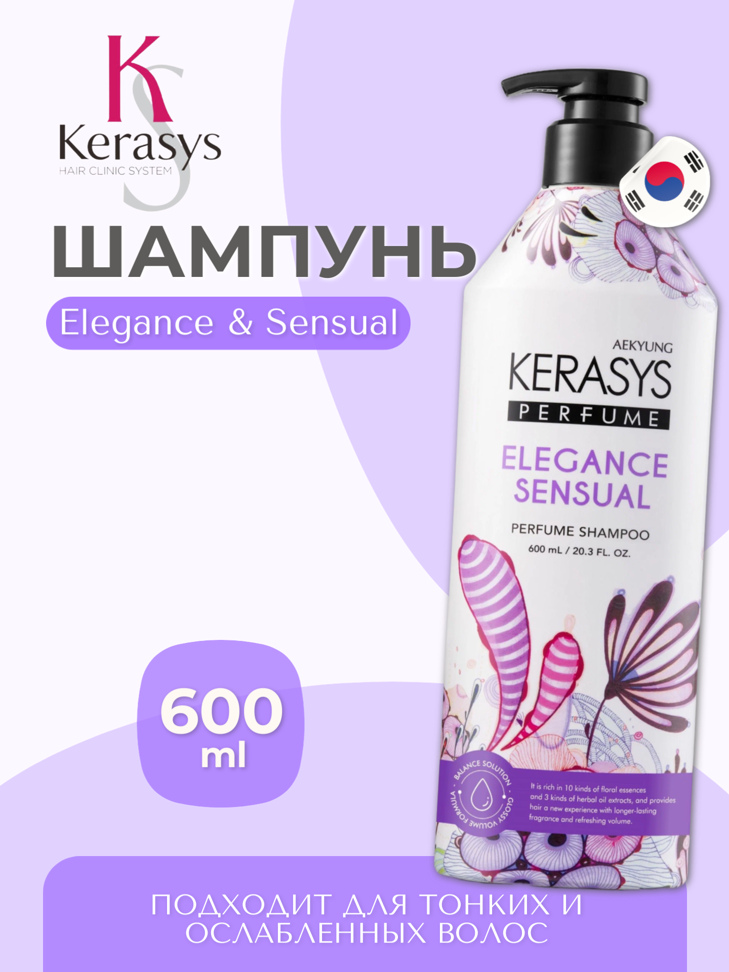 Шампунь Элеганс Elegance & Sensual KeraSys Парфюмированный, 600 мл
