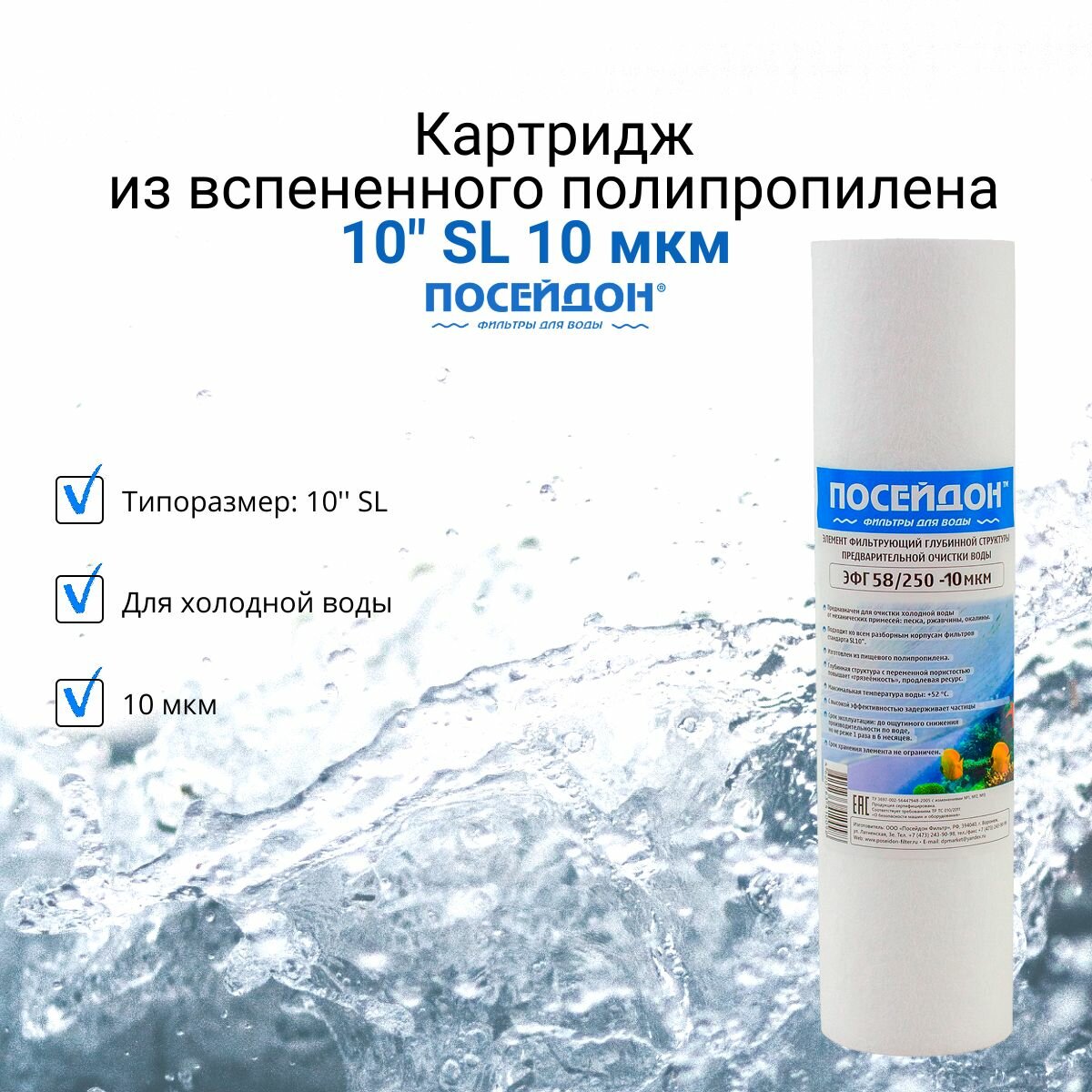 Картридж из вспененного полипропилена 10" SL 10 мкм