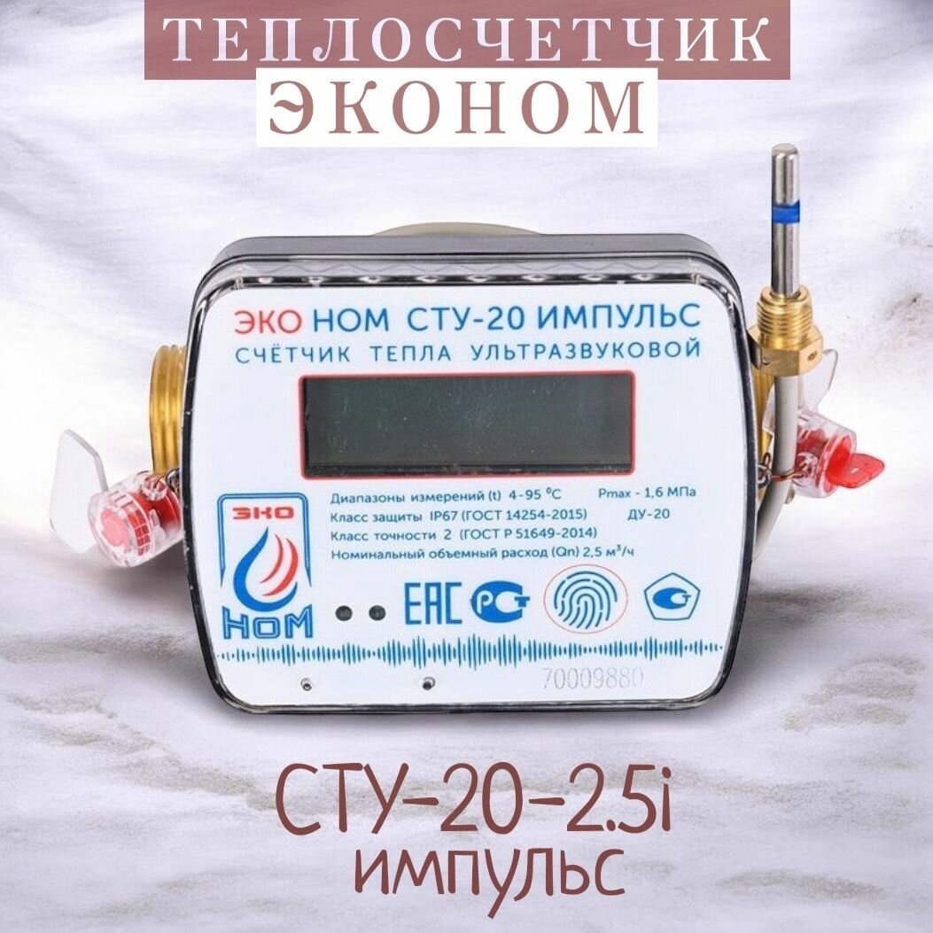 Счетчик тепла эконом ультразвуковой СТУ-20, Qn-2,5 м3/ч, Импульс