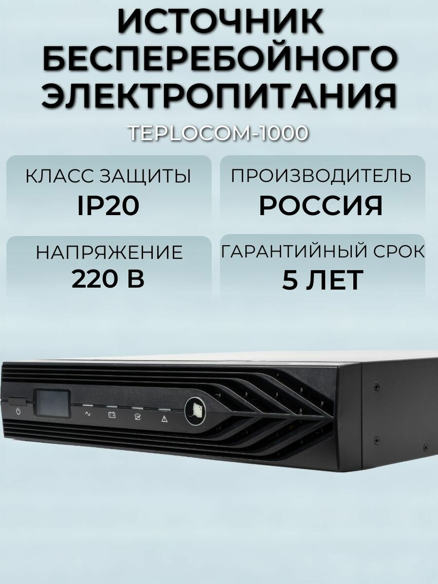Источник бесперебойного электропитания TEPLOCOM-1000