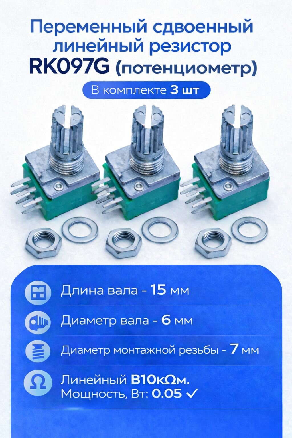 Переменный сдвоенный линейный резистор RK097G (потенциометр) 10 кОм, 3 штук (шайба+гайка в комплекте) (Ф)
