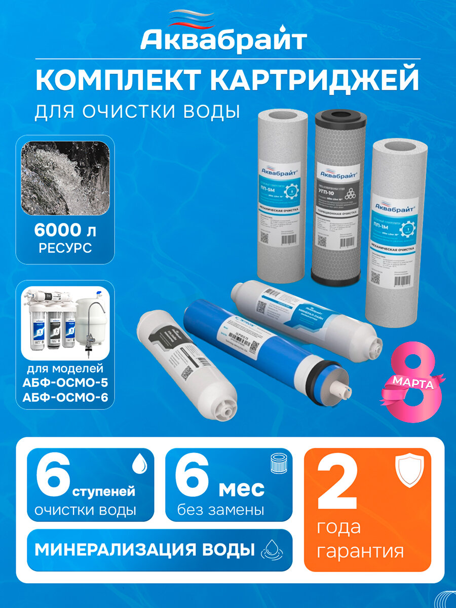 Комплект картриджей Аквабрайт К-6 c мембраной VONTRON для очистки и минерализации воды, 6 степеней очистки воды