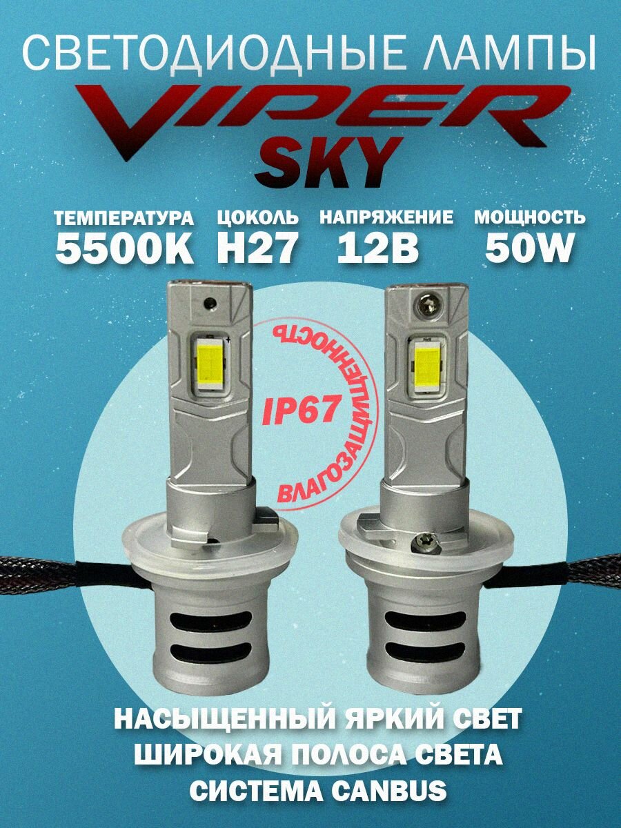 Светодиодные Лед лампы в противотуманки H27 SKY для Kia Ceed 2006-2012 / Киа Сид - VIPER AIR SKY / LED лампочки в ПТФ Н27 880 / 881