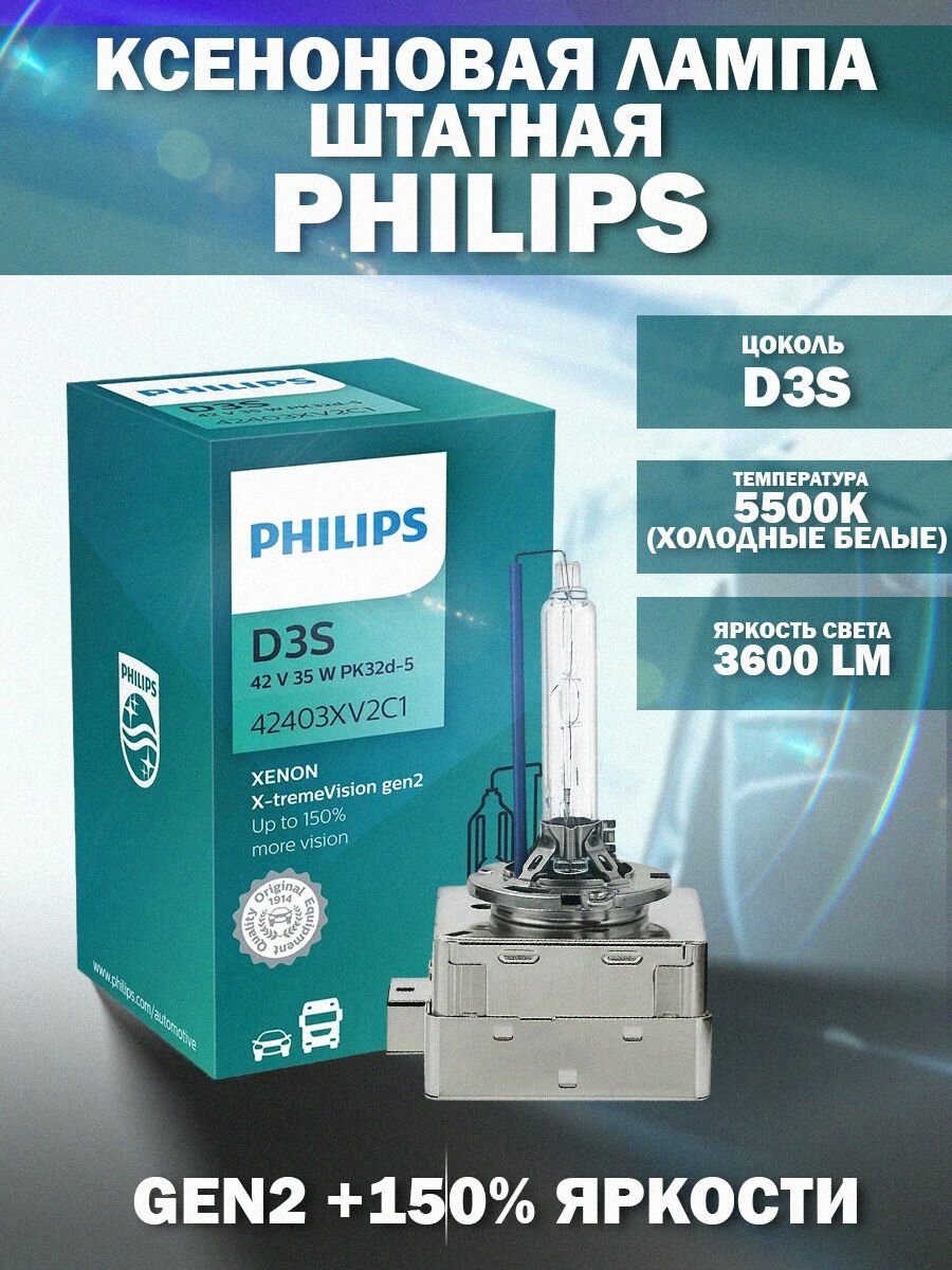Ксеноновая лампа Philips D3S для Audi A3 (03-13) 35W +150% X-treme Vision 1шт / Лампа Филипс 5500K Холодный белый