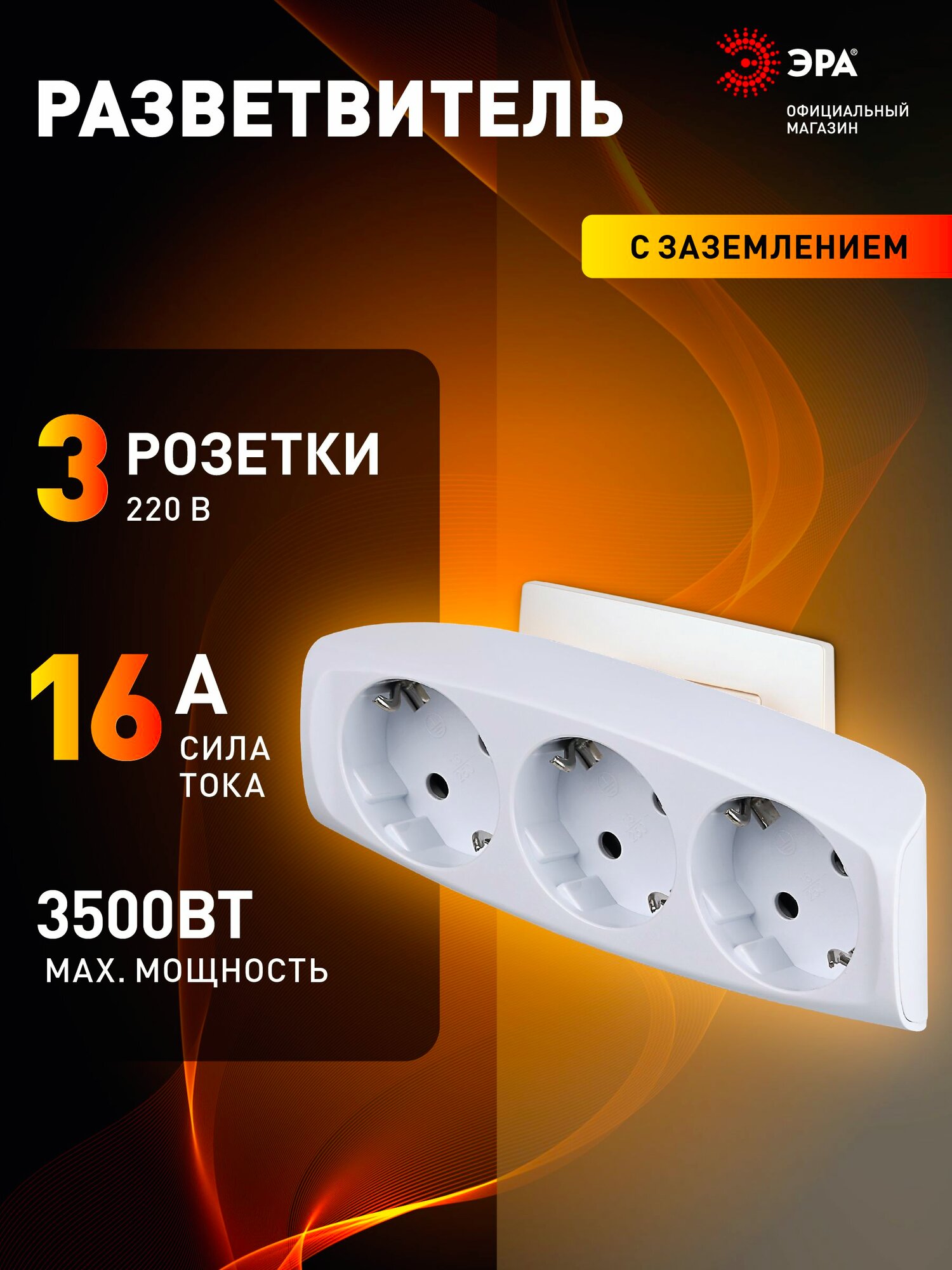 Тройник SP-3e-W ЭРА розетка электрический / Разветвитель с заземлением, 3 розетки, со шторками, плоский, 16А, белый