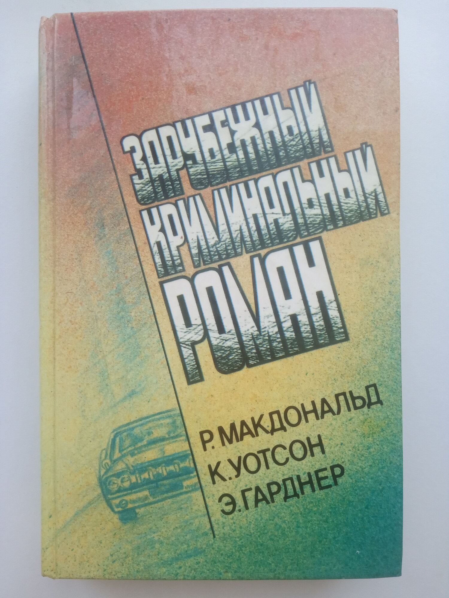 Росс Макдональд. Зарубежный криминальный роман