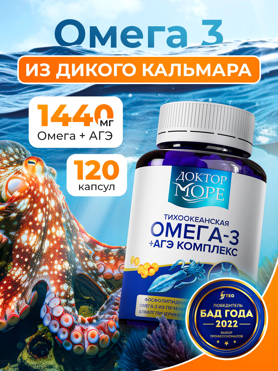 Тихоокеанская Омега 3 из кальмара + АГЭ комплекс для кожи, сердца и сосудов, иммунной и нервной системы, 120 капсул